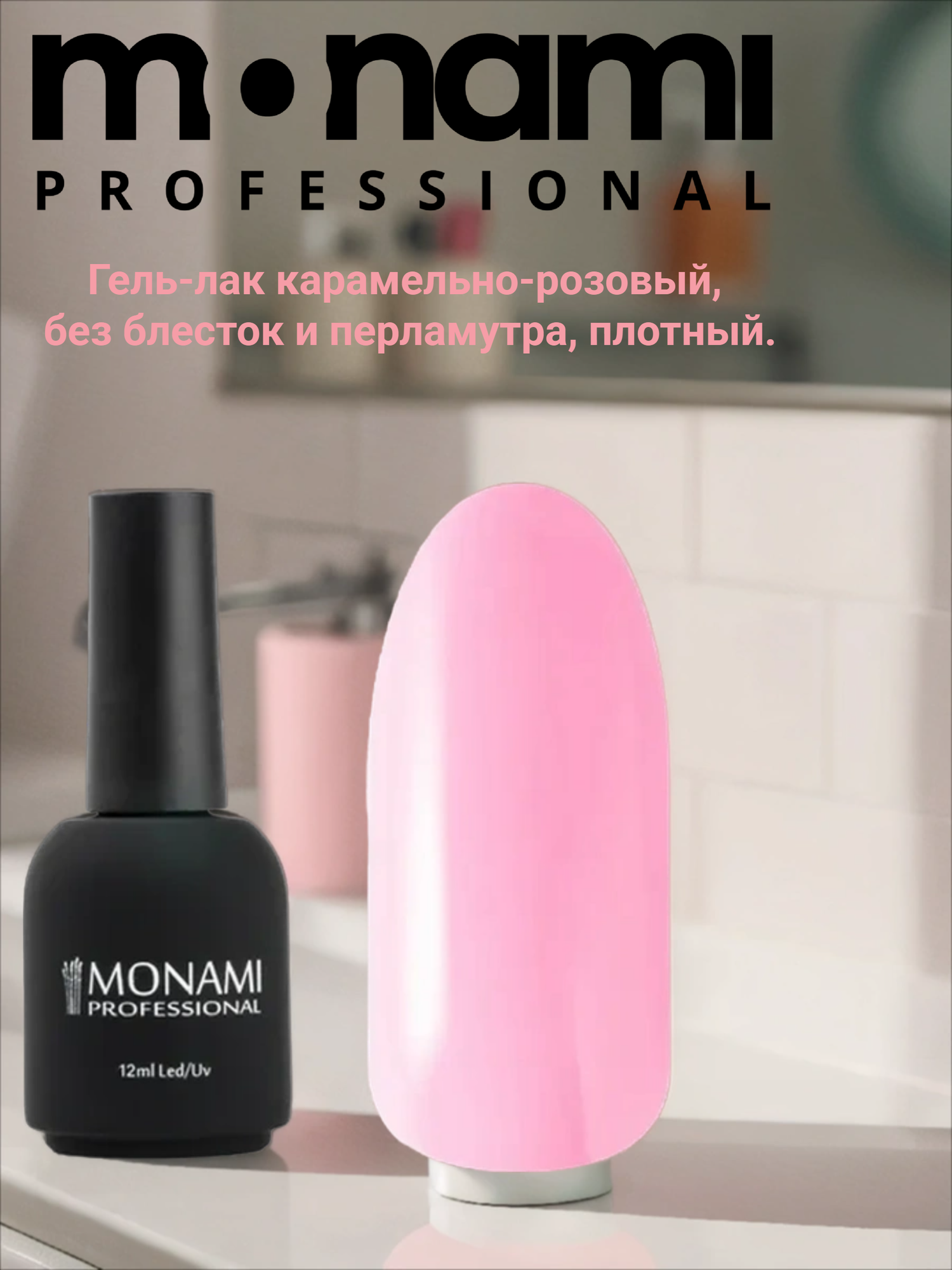 Monami гель-лак №058 карамельно-розовый, без блесток и перламутра, плотный 12 МЛ