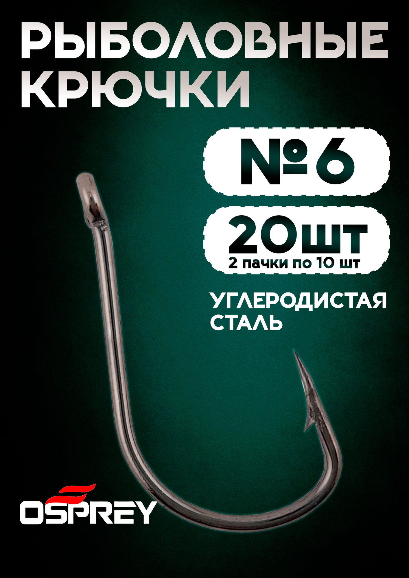 Крючки рыболовные, Оспрей S-205 Feeder №6 на карпа, карася, леща, для фидера
