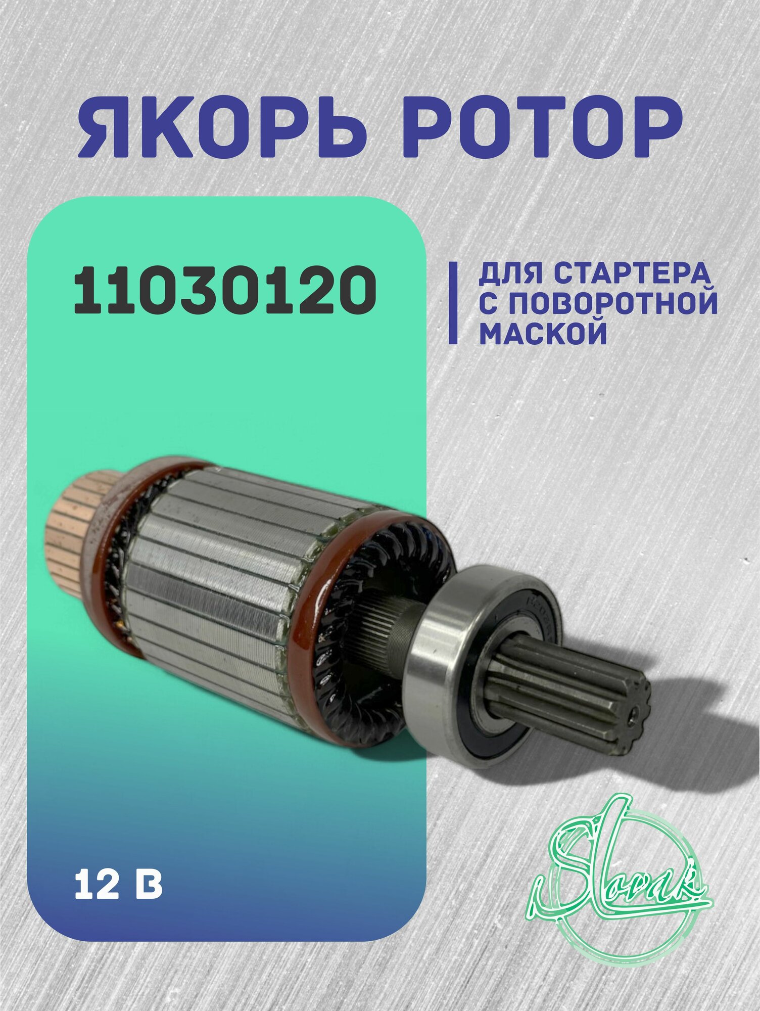 Якорь (ротор) 11030120 для стартера с поворотной маской, 12В 4,9 (3,5) кВт, SLOVAK