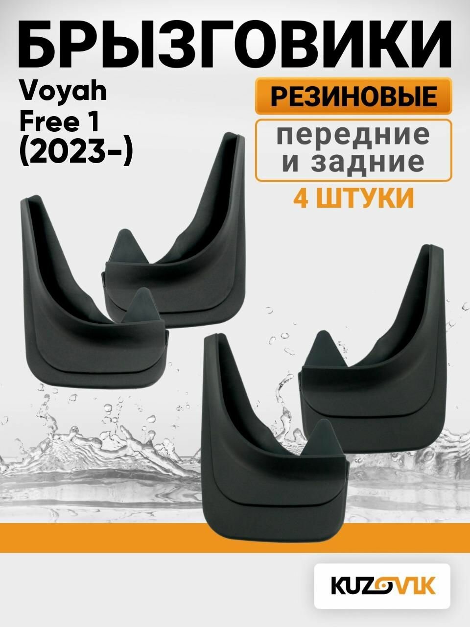 Брызговики универсальные для Вояж Фри 1 Voyah Free 1 (2023-) рестайлинг передние + задние резиновые комплект 4 штуки