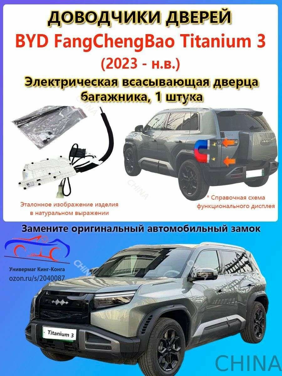 Электропривод багажника, Подходит для BYD FangChengBao Titanium 3 (2024 - н. в.), Дверь багажника Доводчик двери автомобиля (Гарантия 2 года)