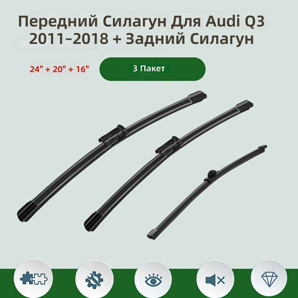 Комплект передних и задних стеклоочистителей (3 шт.) для Audi Q3 2011-2018 - 24" + 20" + 16