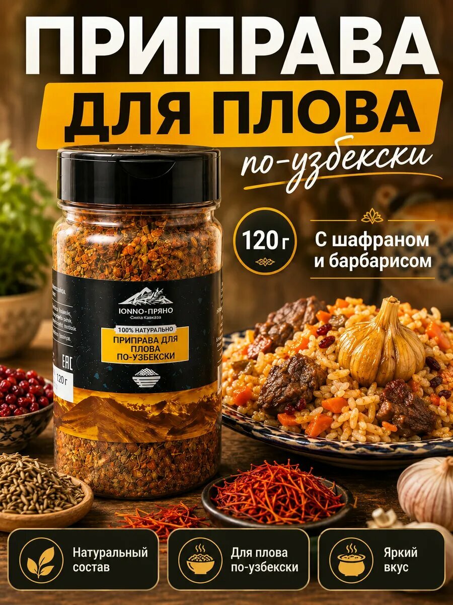 Приправа Южно & Пряно "Узбекский плов", с барбарисом, шафраном, 120 гр