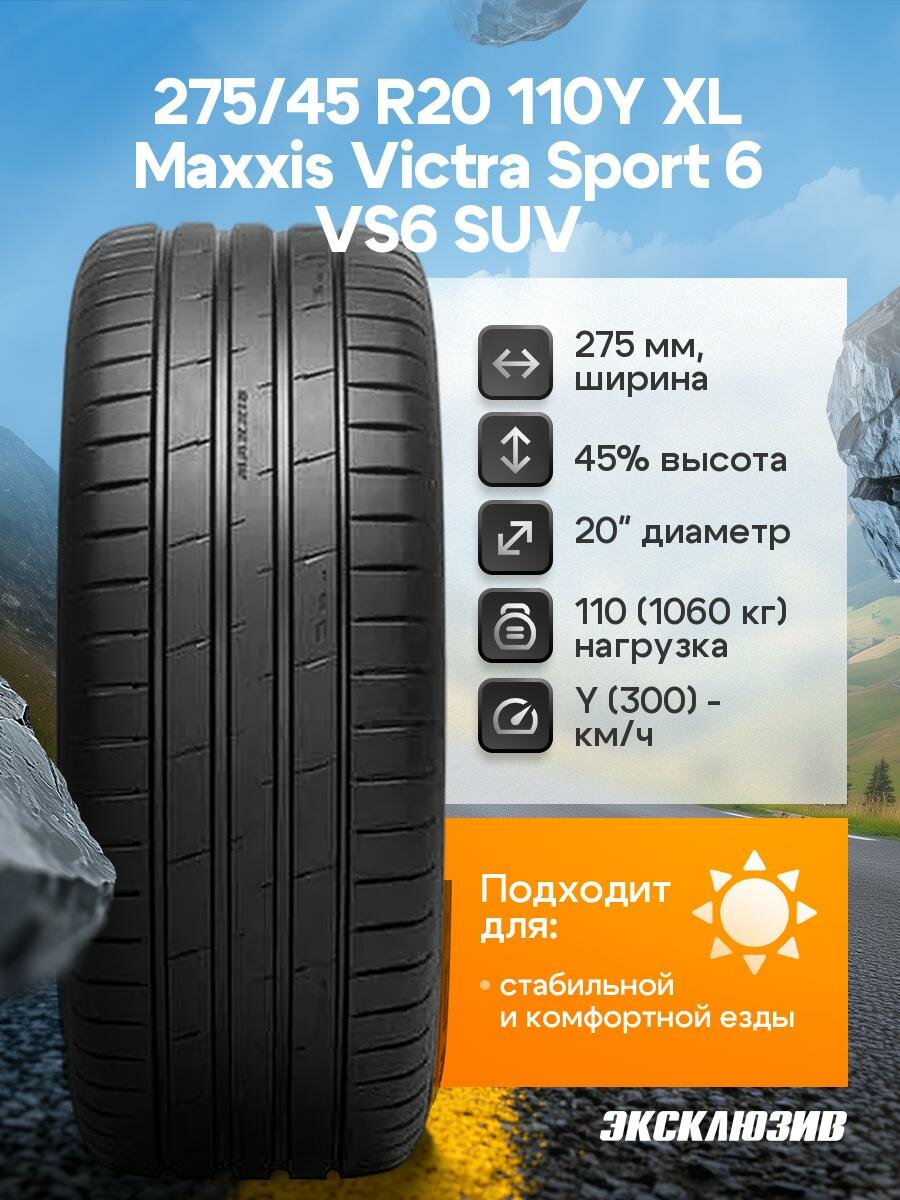 Летняя шина Maxxis Victra Sport 6 VS6 SUV 275/45 R20 110Y XL