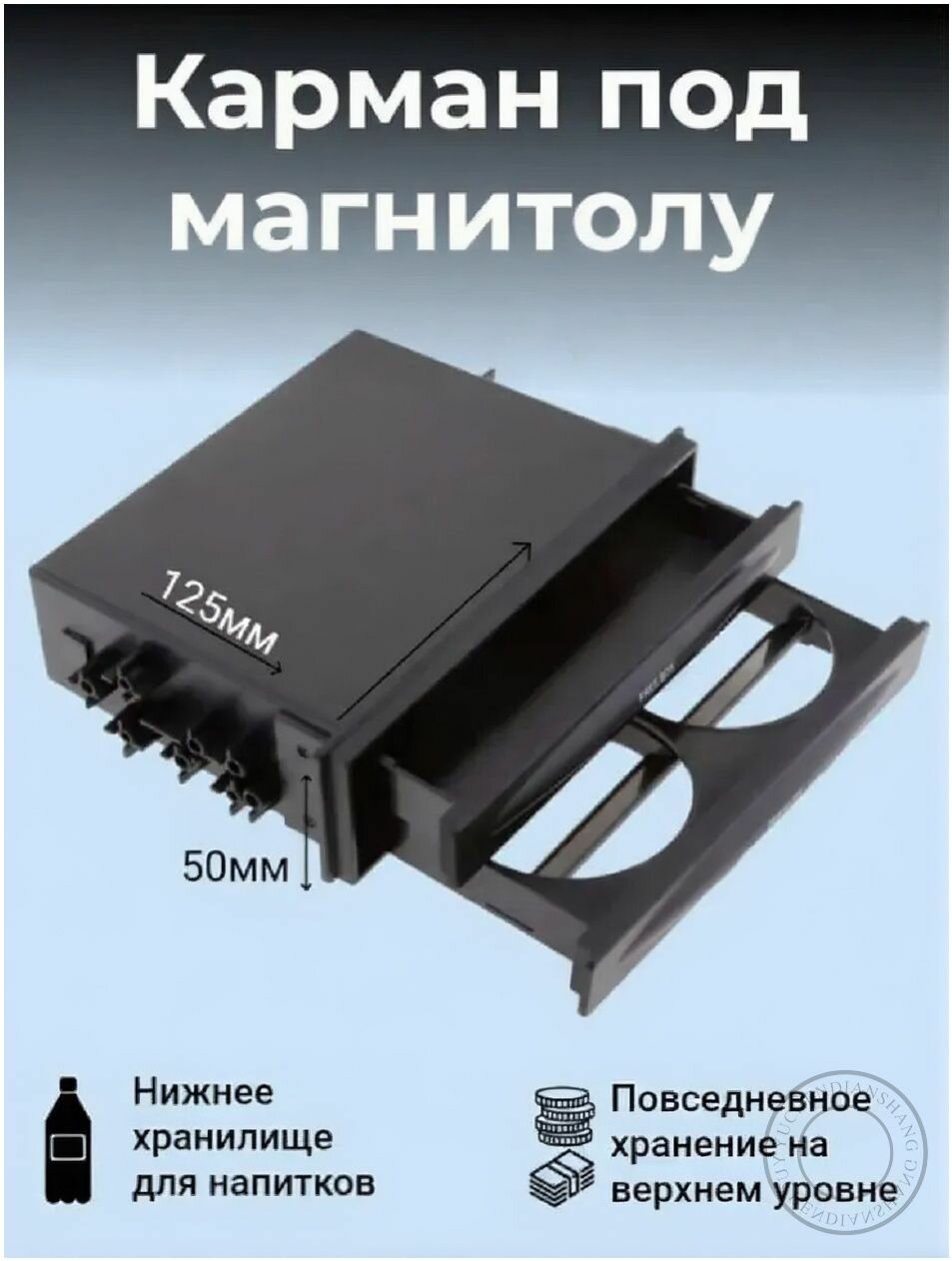 Карман под магнитолу 175x50x125мм. Заглушка магнитолы. Универсальный подстаканник для автомобиля. Подстаканник в салон автомобиля. Для ВАЗ газель КАМАЗ. универсальный в машину для авто