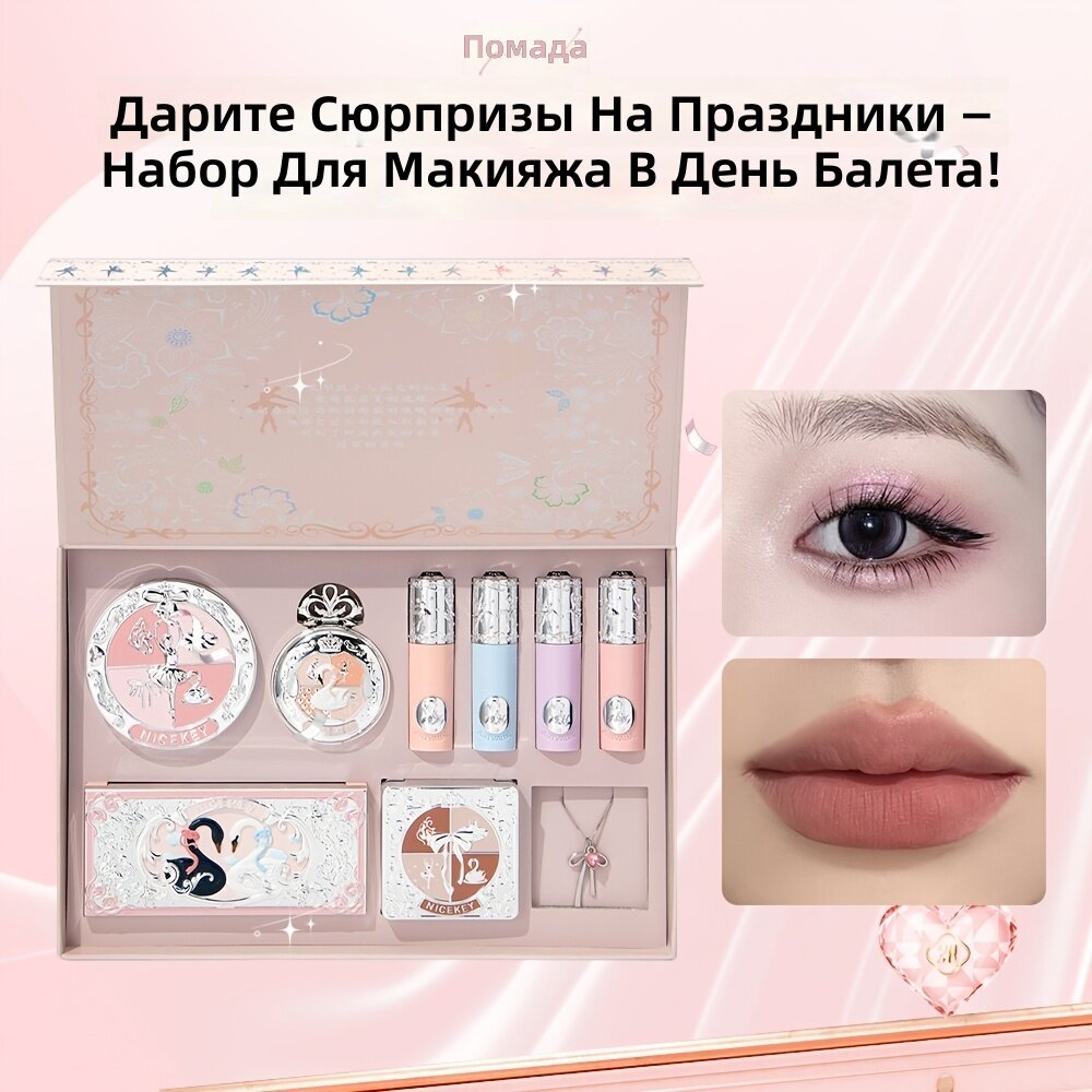 Розовый подарочный набор косметики Балетный лебедь 9 предметов