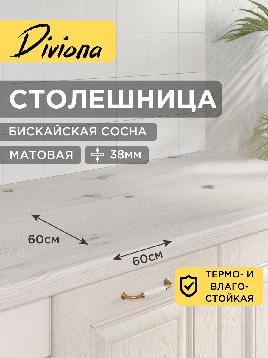 Столешница 60х60х3,8 см / 600х600х38 мм Бискайская Сосна, для кухни, кухонного гарнитура, кромка в цвет, Diviona