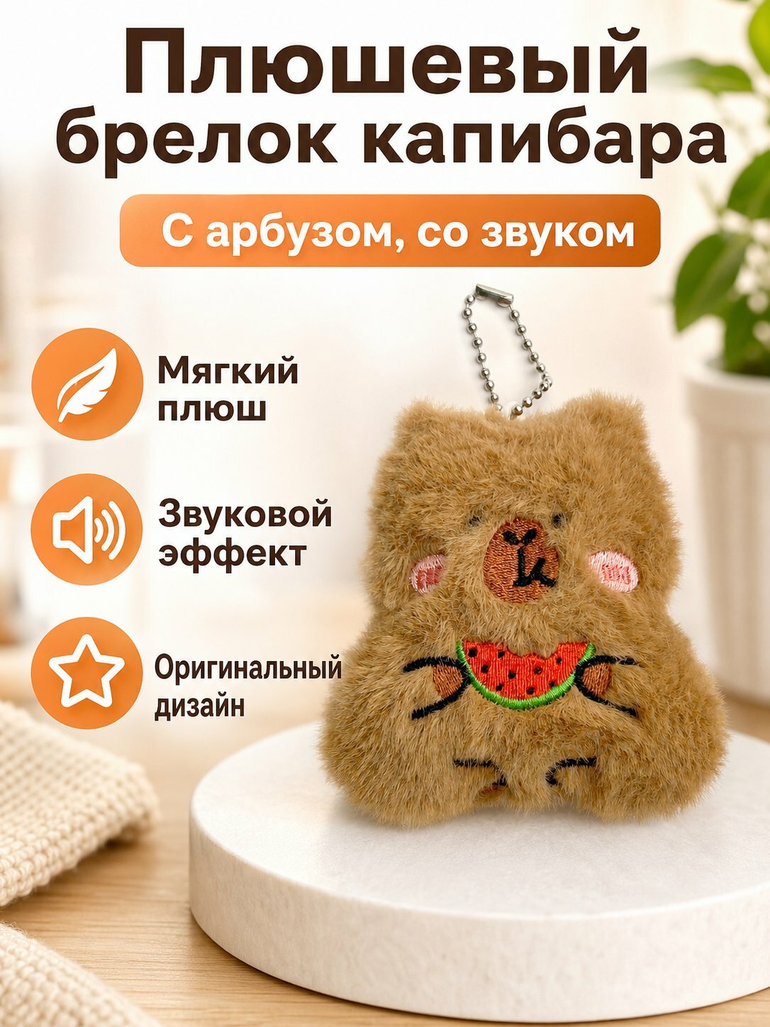 Мягкая подвеска-капибара с писком и брелком для сумки, крупный размер, ультрамягкий плюш, в ассортименте: капибара с пеликаном, капибара в горошек с г