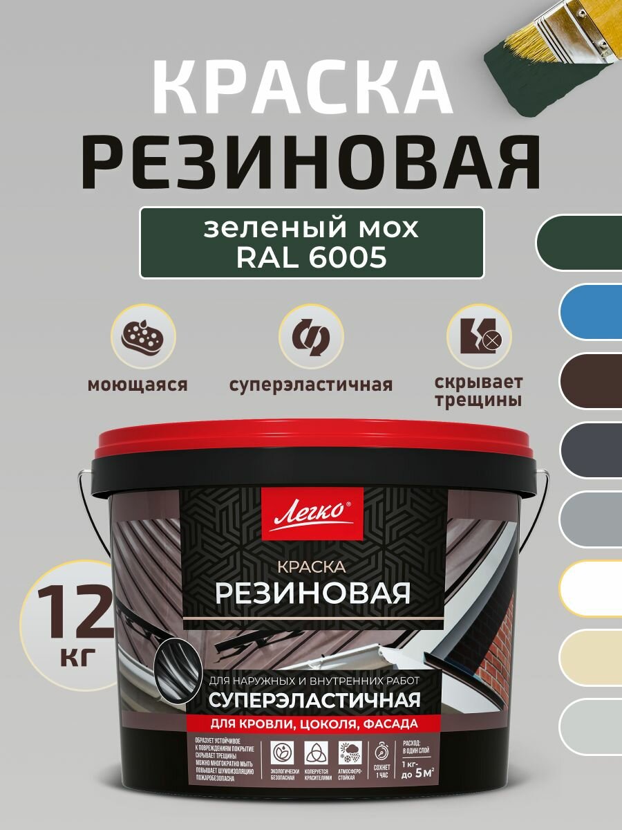Резиновая краска Легко, для наружных и внутренних работ, водно-дисперсионная акриловая матовая, без запаха, зеленый мох, RAL 6005, 12 кг