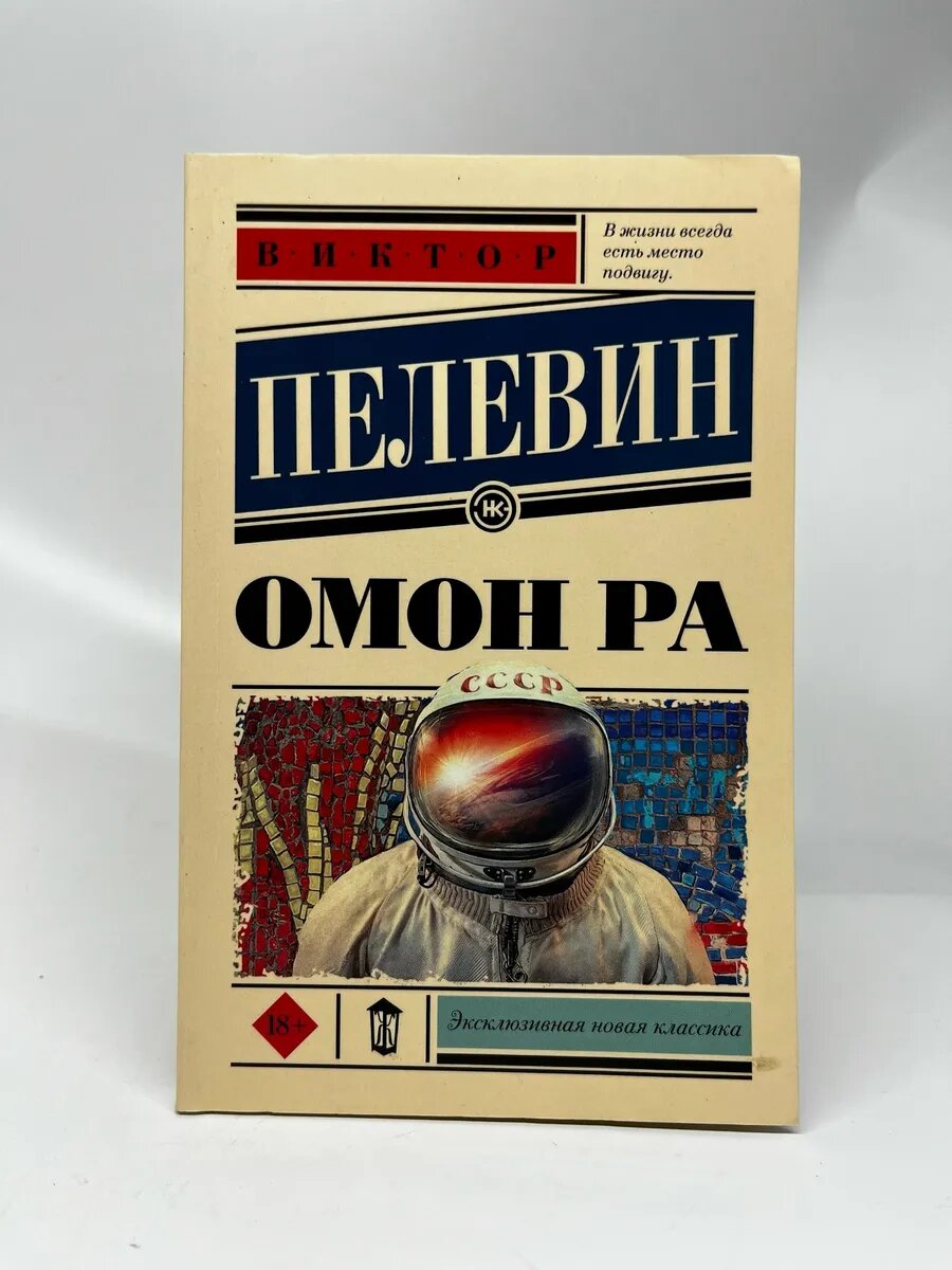 Виктор Пелевин. Эксклюзивная новая классика. Омон Ра