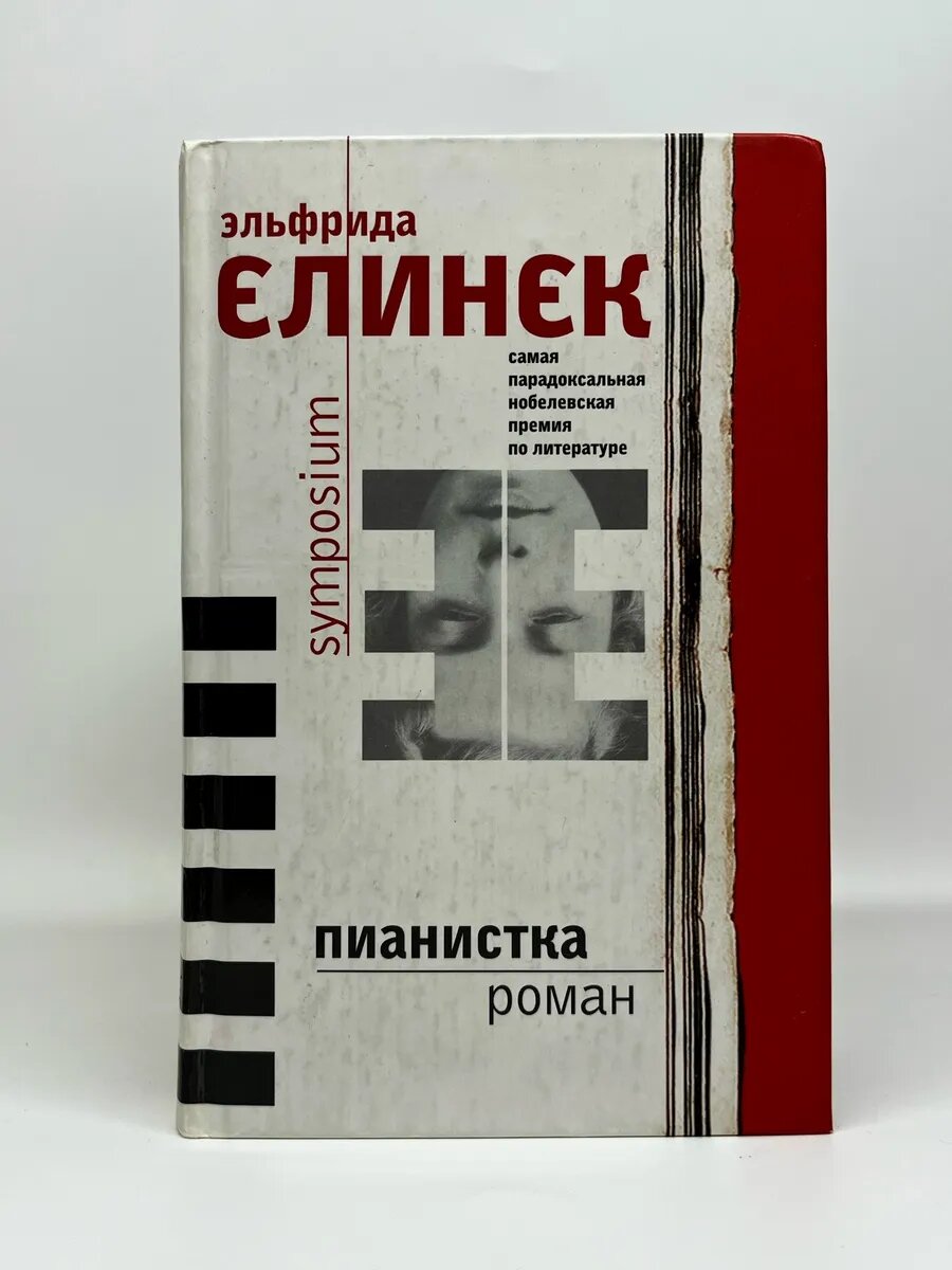 Эльфрида Елинек. Пианистка