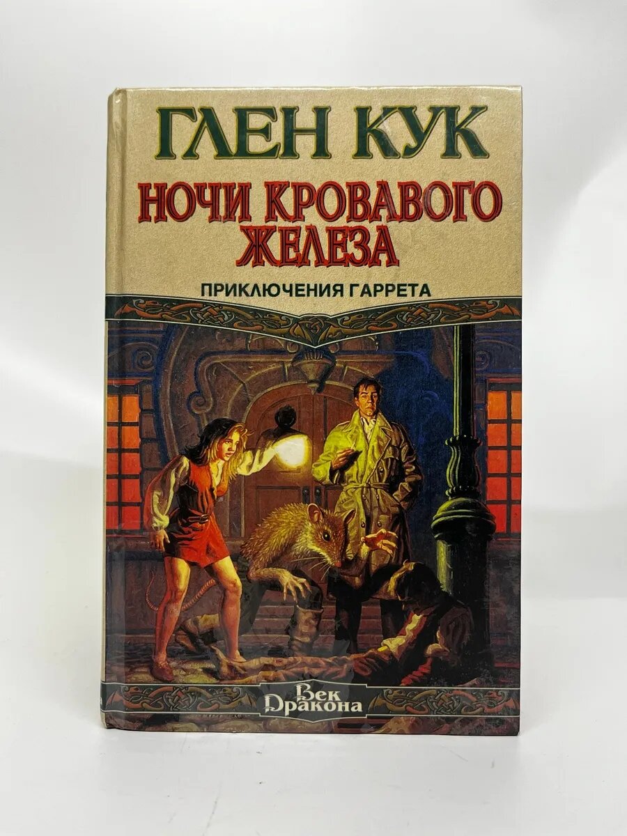 Глен Кук. Век Дракона. Ночи кровавого железа