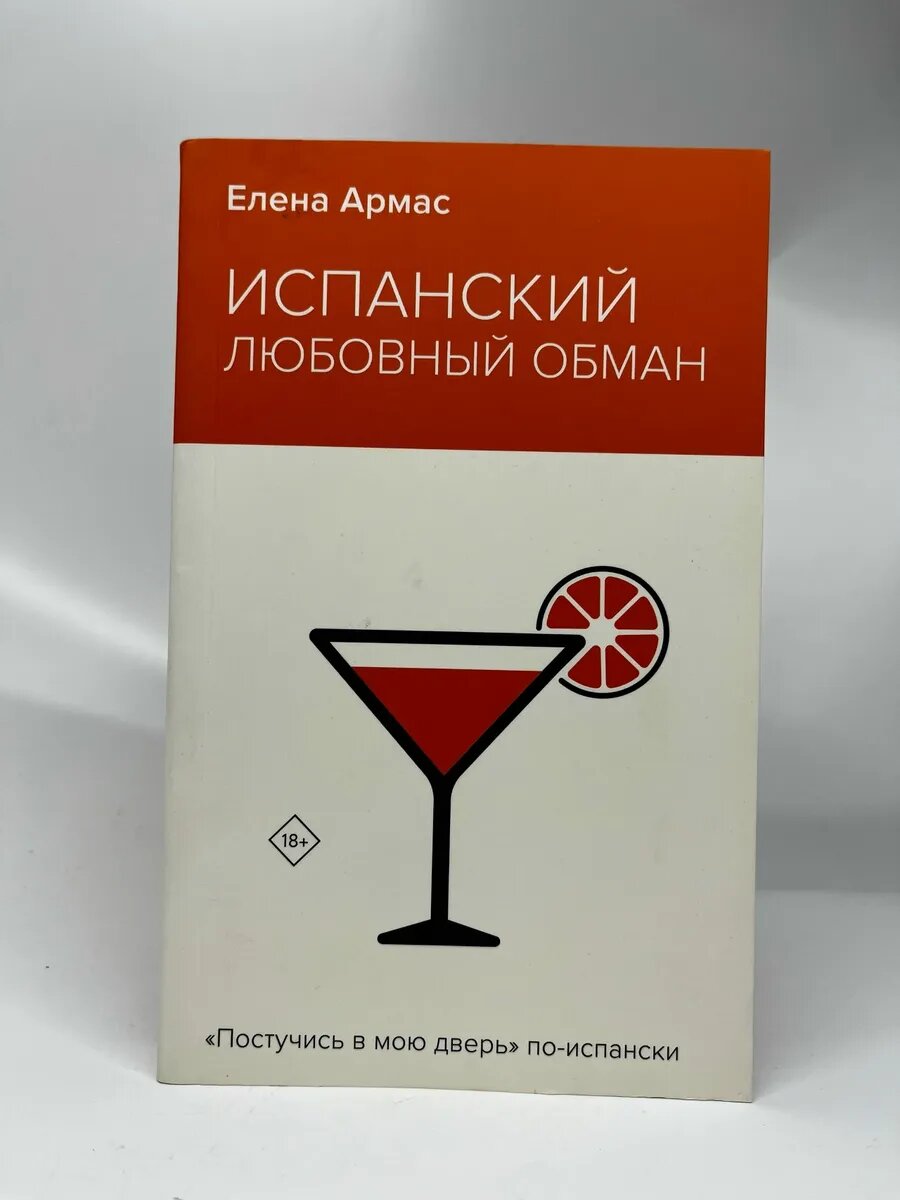Елена Армас. Испанский любовный обман