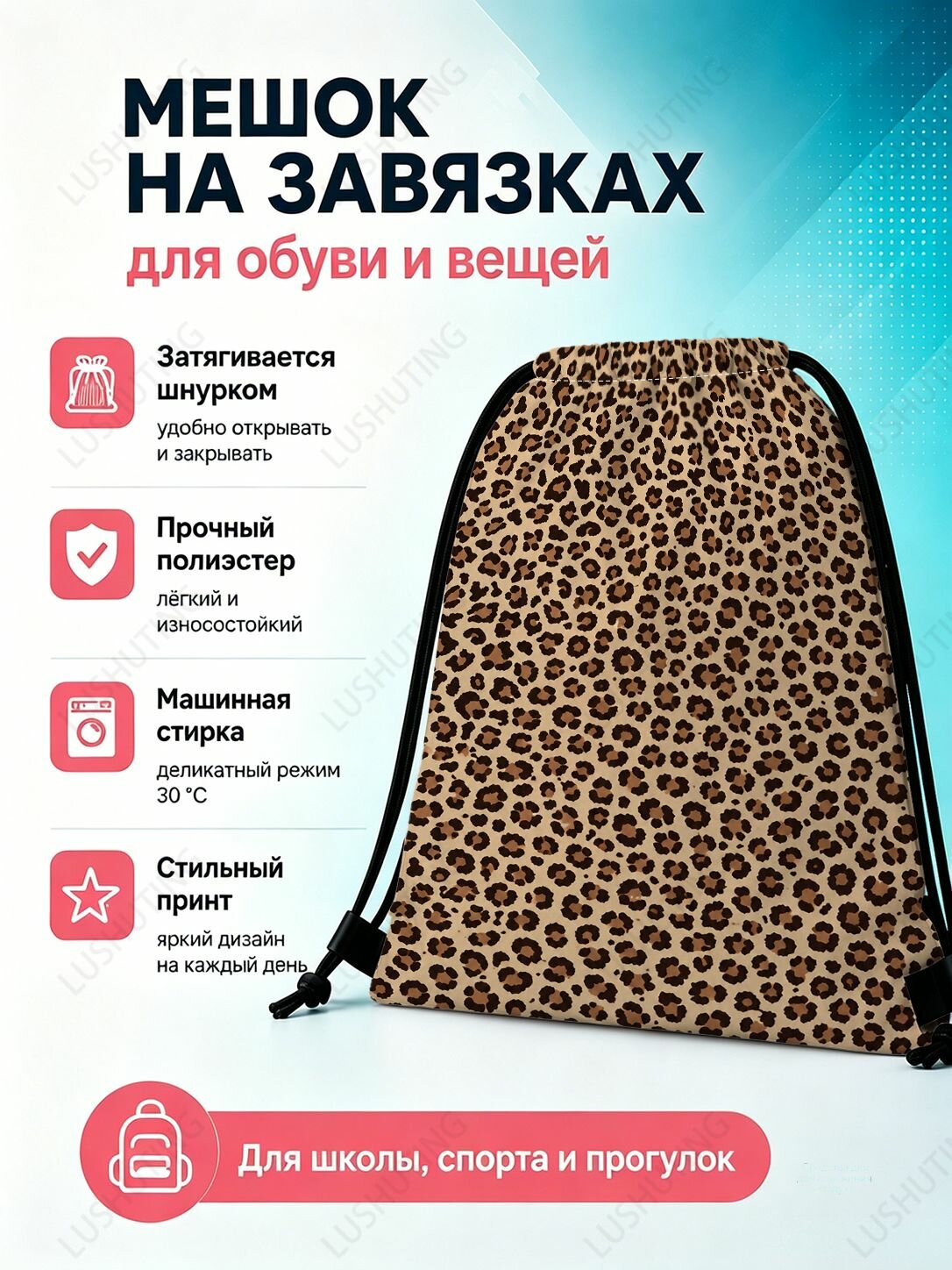 Мешок для обуви с леопардовым принтом для школы