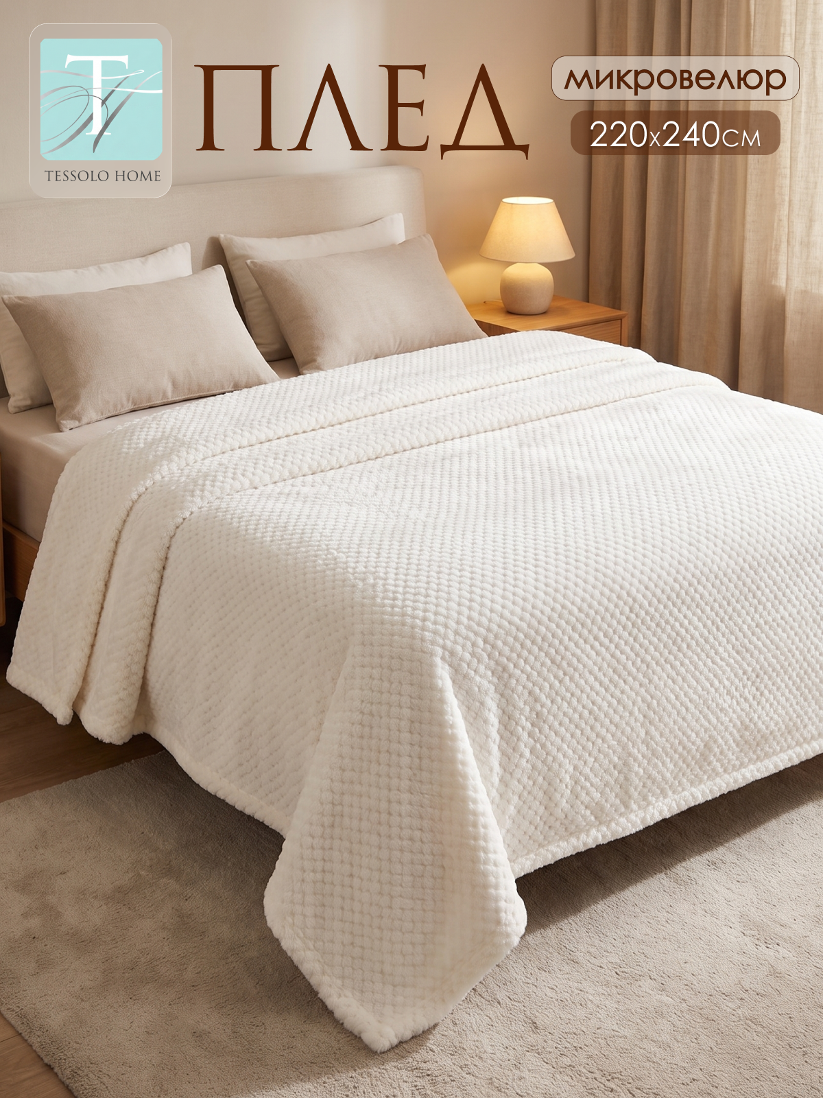 Плед покрывало 220х240 Tessolo Home
