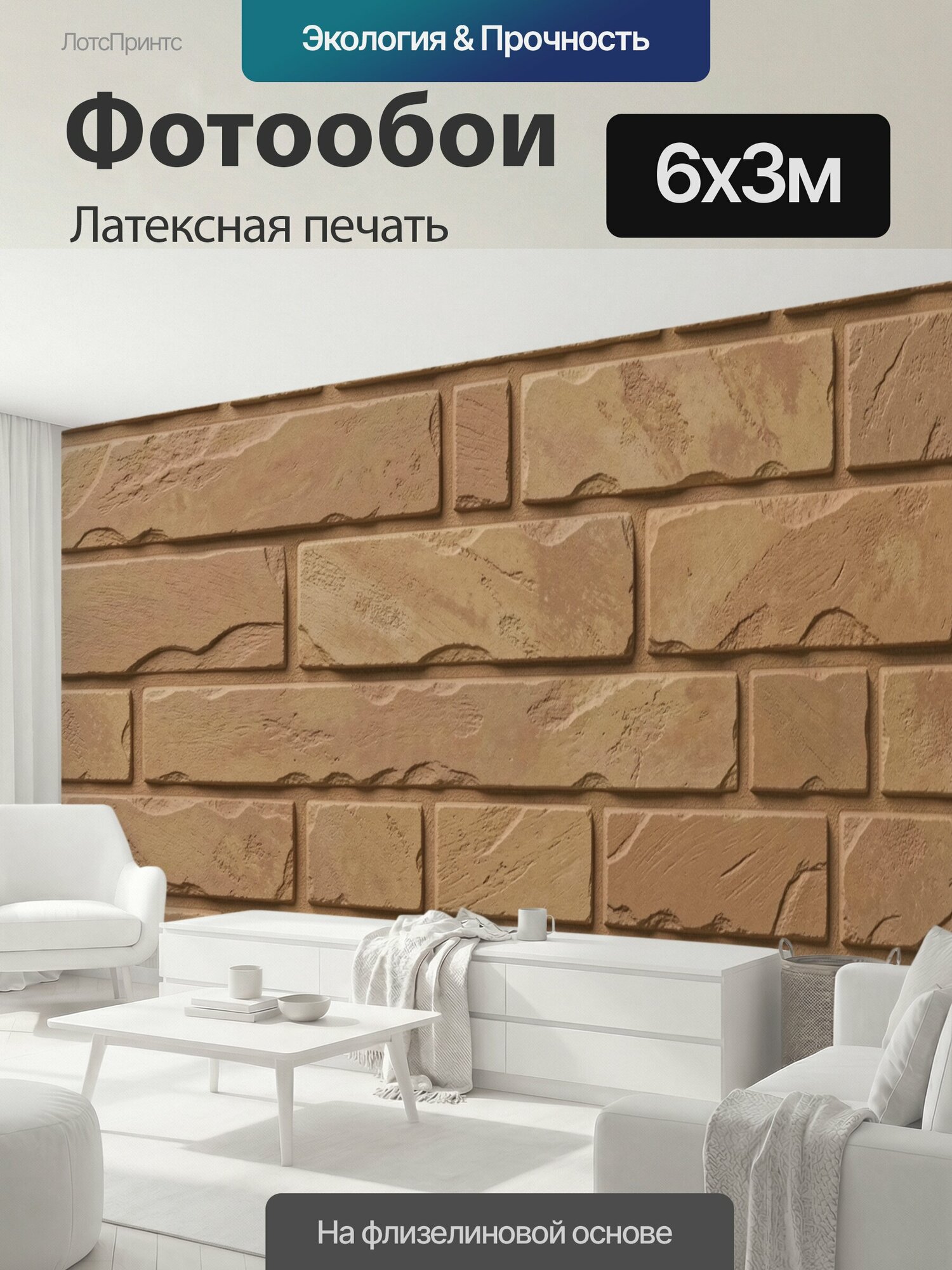 Фотообои моющиеся ударопрочные "Бежевая кирпичная кладка под фактуру. Стабильный геометричный рисунок бежевых кирпичей с выраженной рельефной." 600x300 см. латексная печать