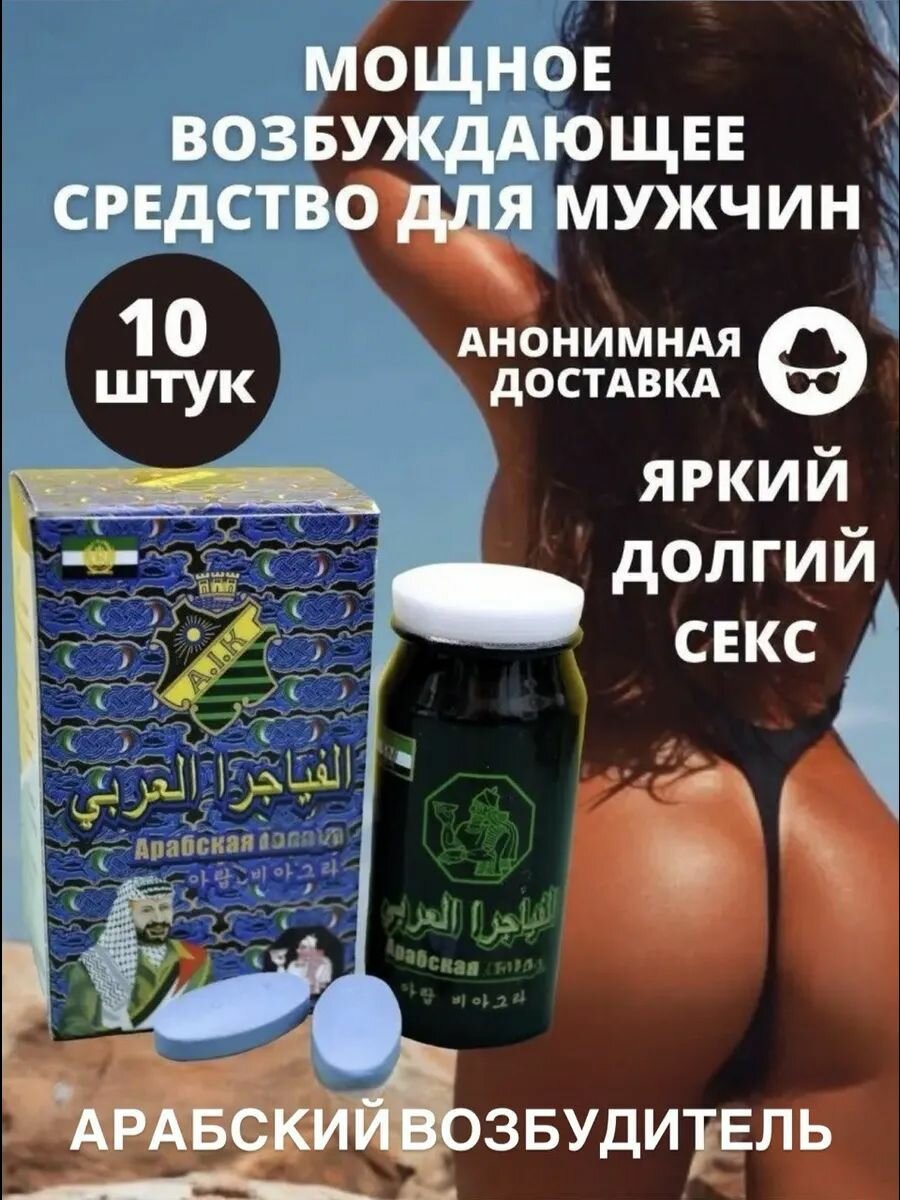 Возбуждающее средство для мужчин, для потенции, афродизиак - Arab viagra 10 таб.