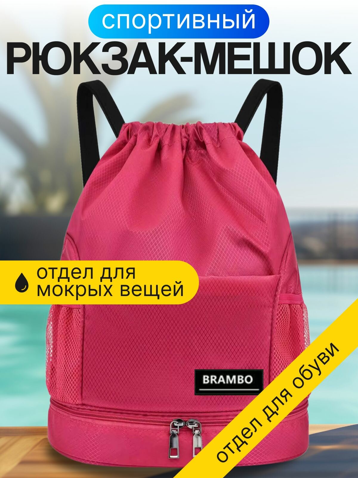 Рюкзак сумка - мешок спортивный для бассейна обуви и формы