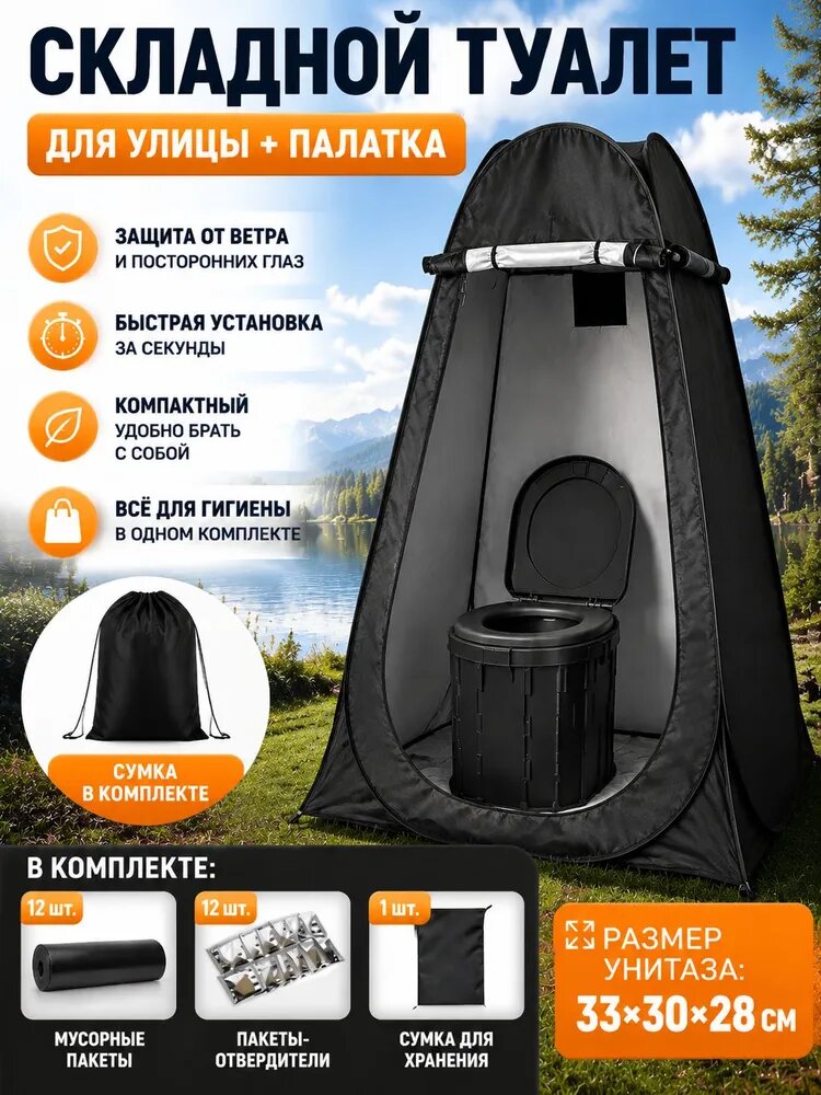 Портативный складной туалет 5в1 с палаткой, био-пакетами и загустителем для похода и рыбалки