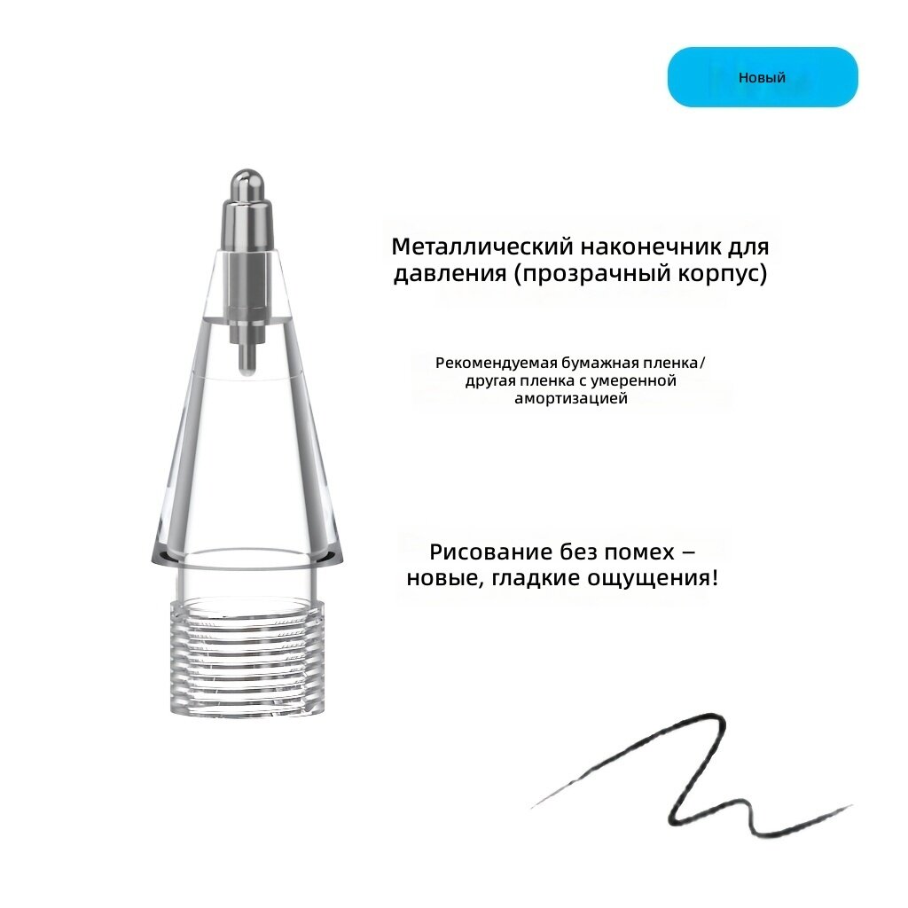 Наконечник для емкостного стилуса прозрачный металлический эластичный бесшумный износостойкий 1 шт.