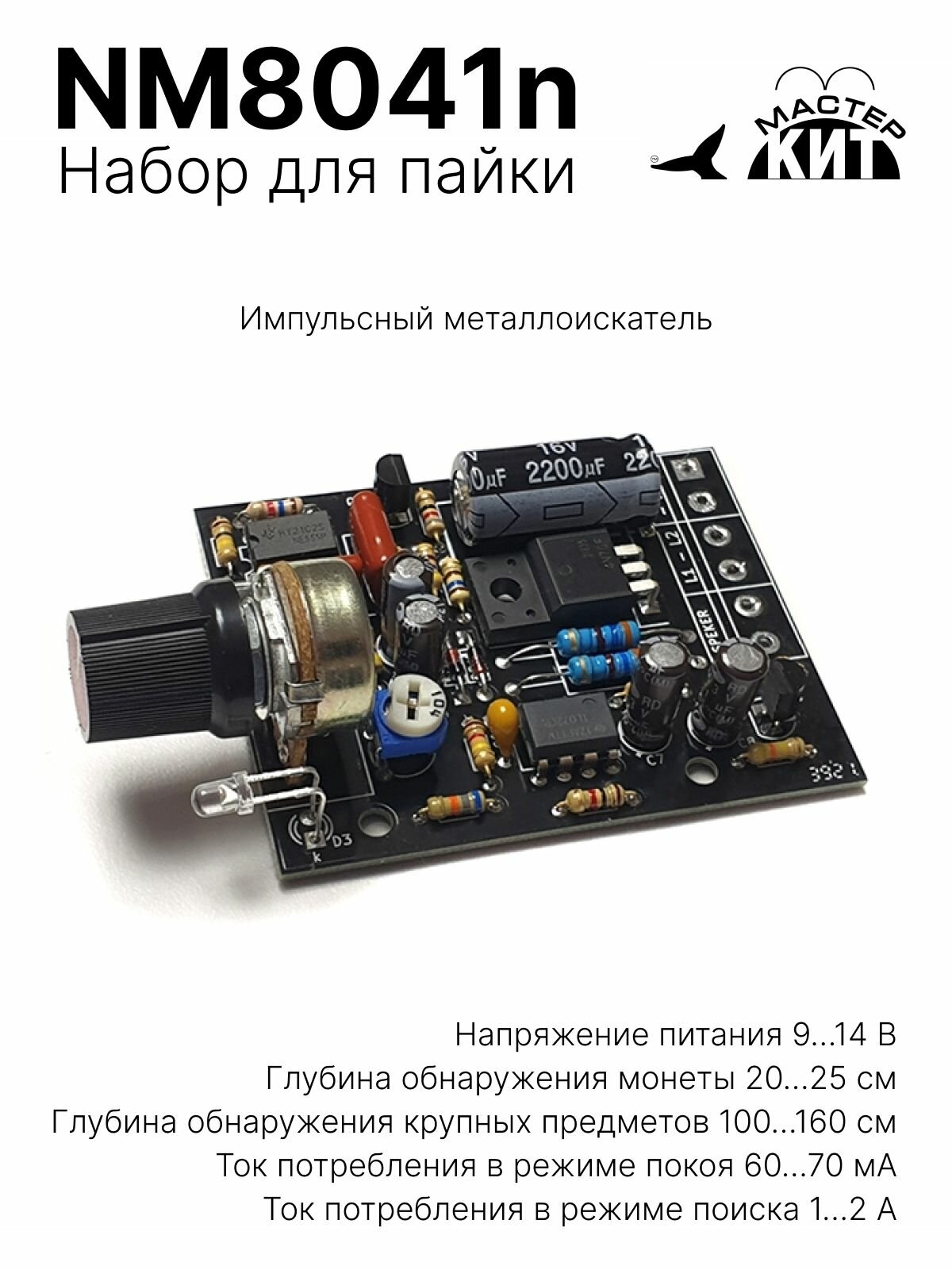 Набор для сборки и пайки - Импульсный металлоискатель, металлодетектор, NM8041n Мастер Кит