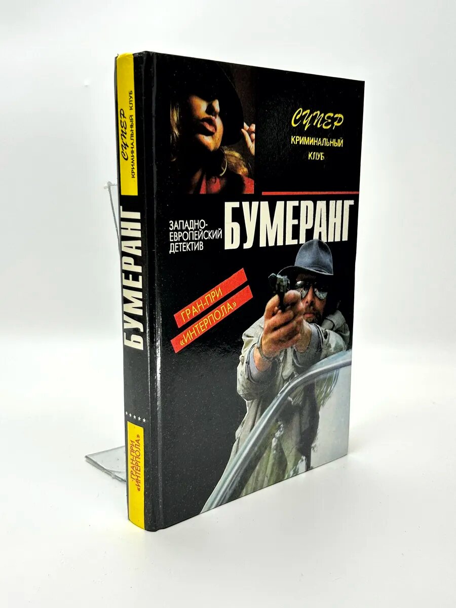 Бумеранг