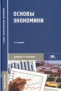 СрПрофОбразование_ЭкономикаИУправление(тв) Основы экономики Уч. пос. (ред. Кожевников Н. Н.) Изд. 4-е, стереотип./2-е, перераб, доп.