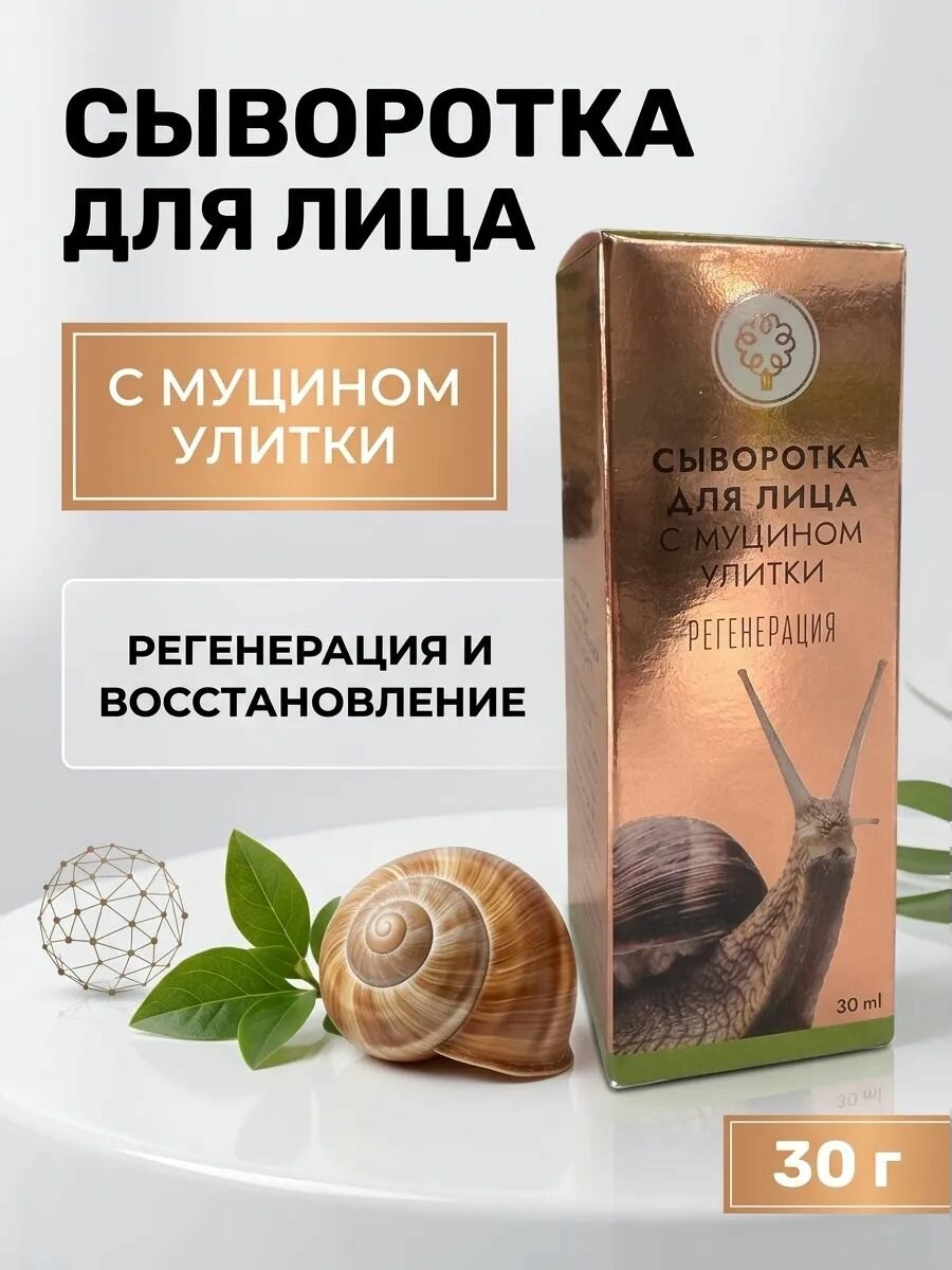 Сыворотка для лица с муцином улитки Регенерация против морщин 30 г