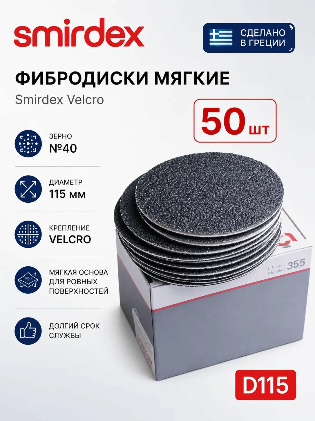 Фибродиски мягкие Smirdex Velcro №40 D115 Греция 50шт