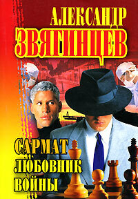 Сармат Любовник войны