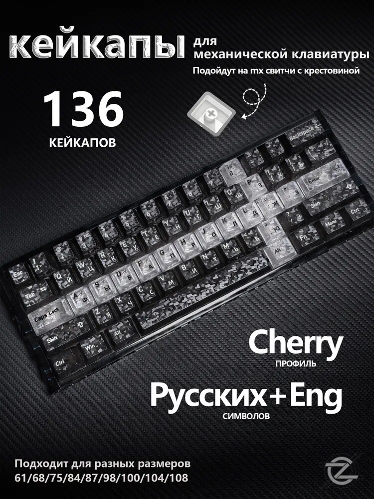 Кейкапы с крестовым углеродным рисунком и светопропусканием, кириллическая раскладка, подходят для механических клавиатур раскладок 60%/75%/80%/100%