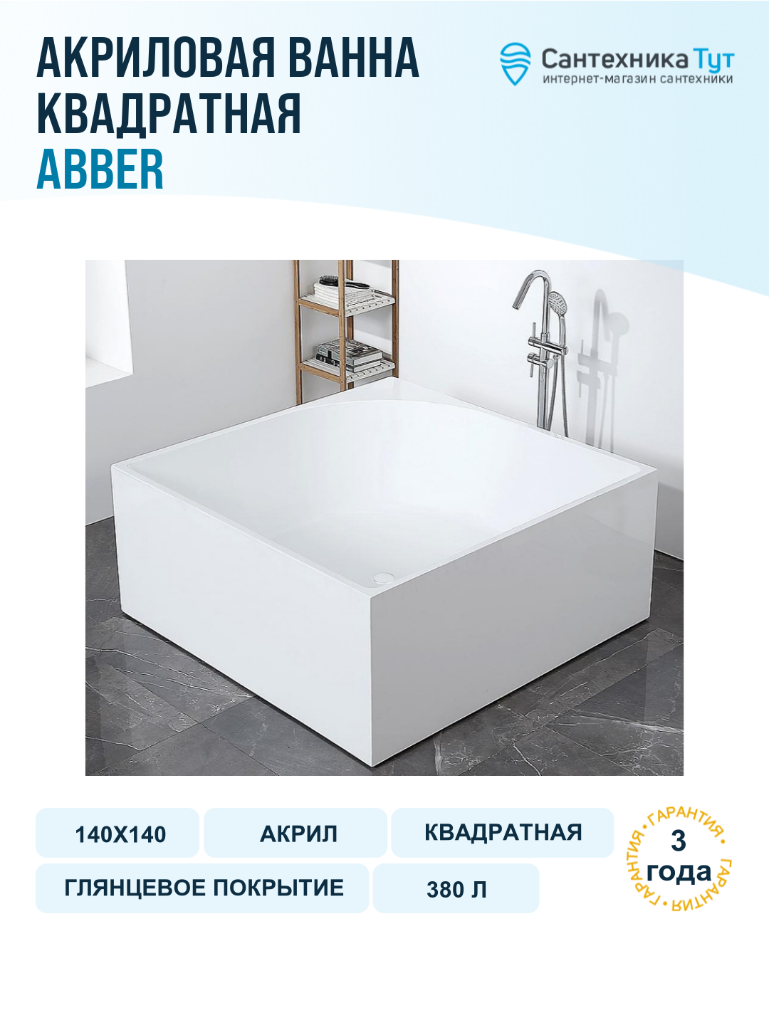 Акриловая ванна Abber 140х140 AB9337 без гидромассажа