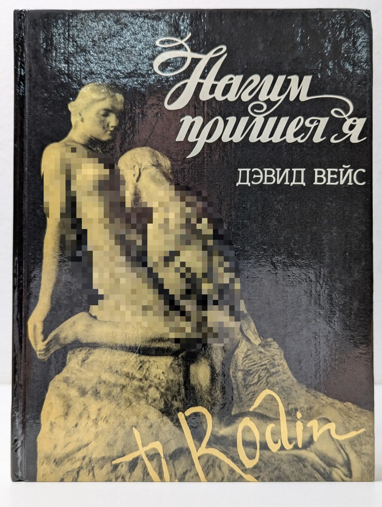 Нагим пришел я Вейс Дэвид 1993