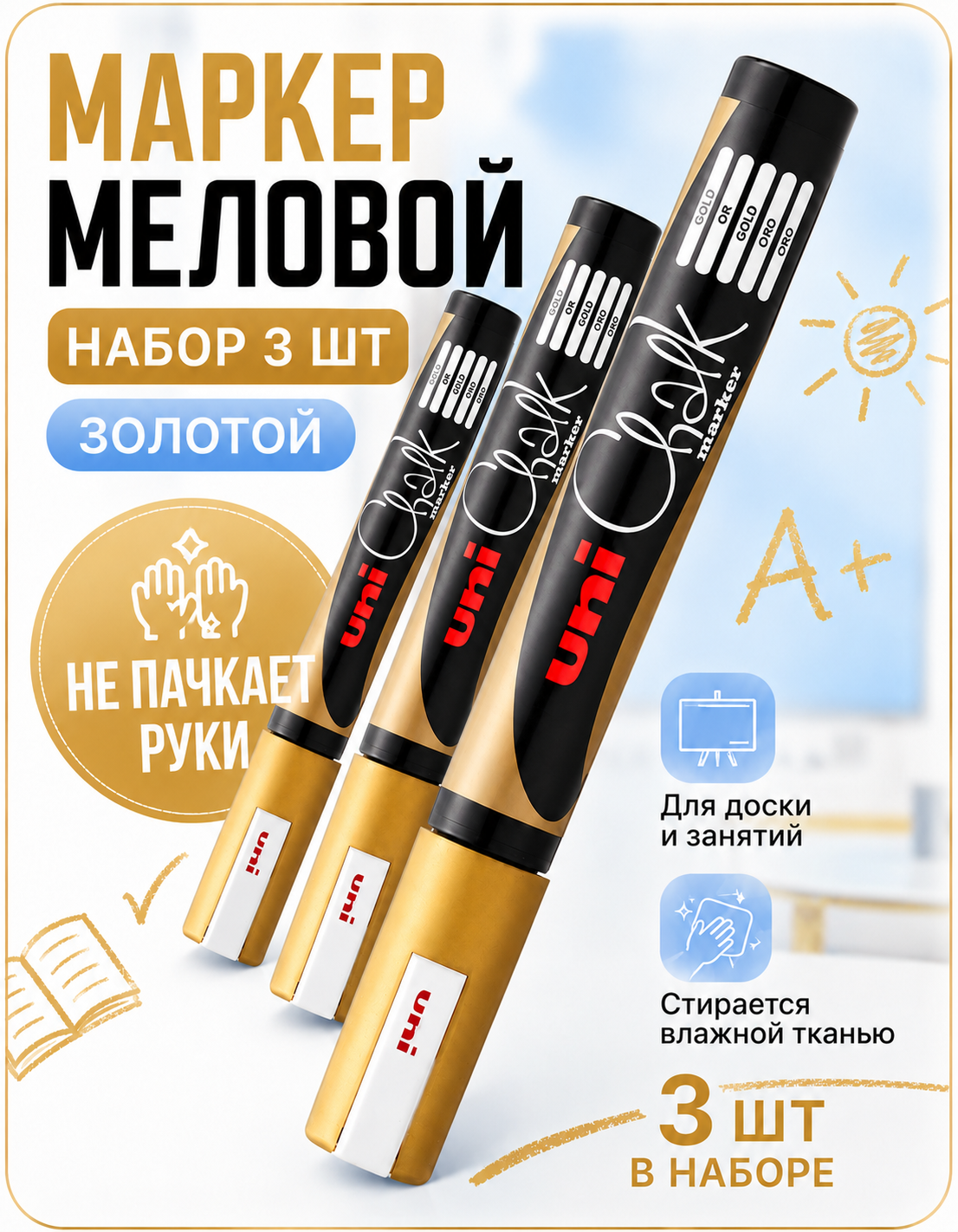 Маркеры для доски UNI Chalk золото, комплект 3 шт, 1.8-2.5 мм