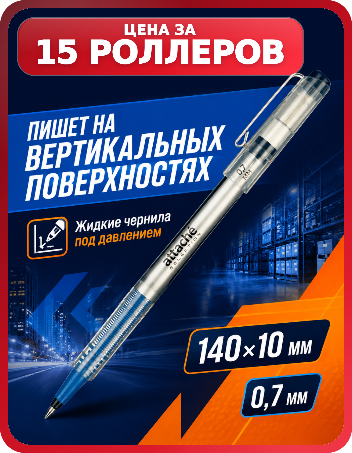 Ручки-роллеры Attache Selection синие, 15 шт