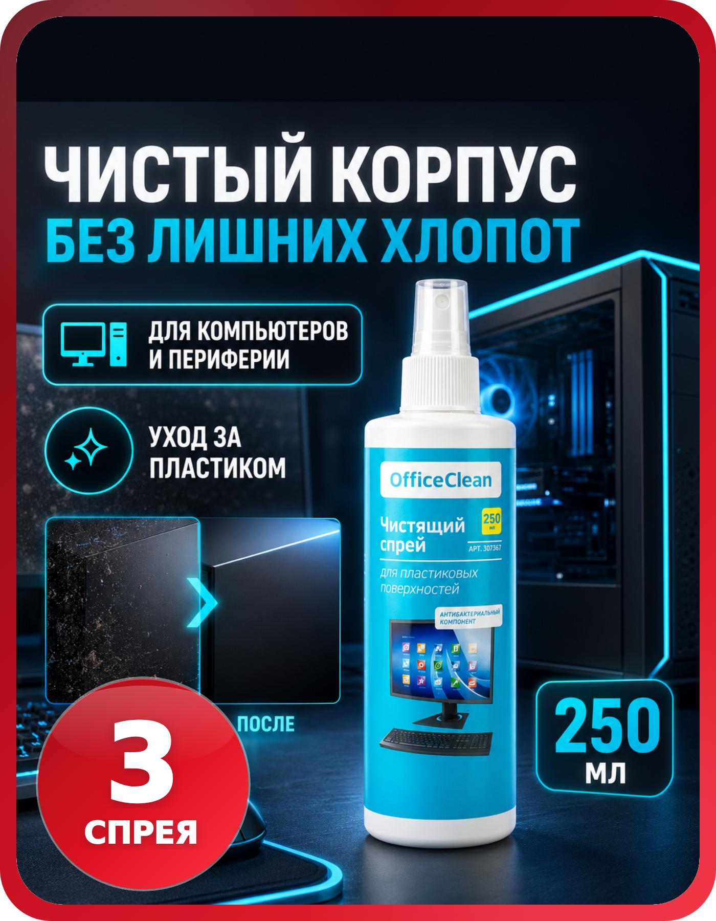 Чистящий спрей OfficeClean для пластика, 3 шт. по 250 мл