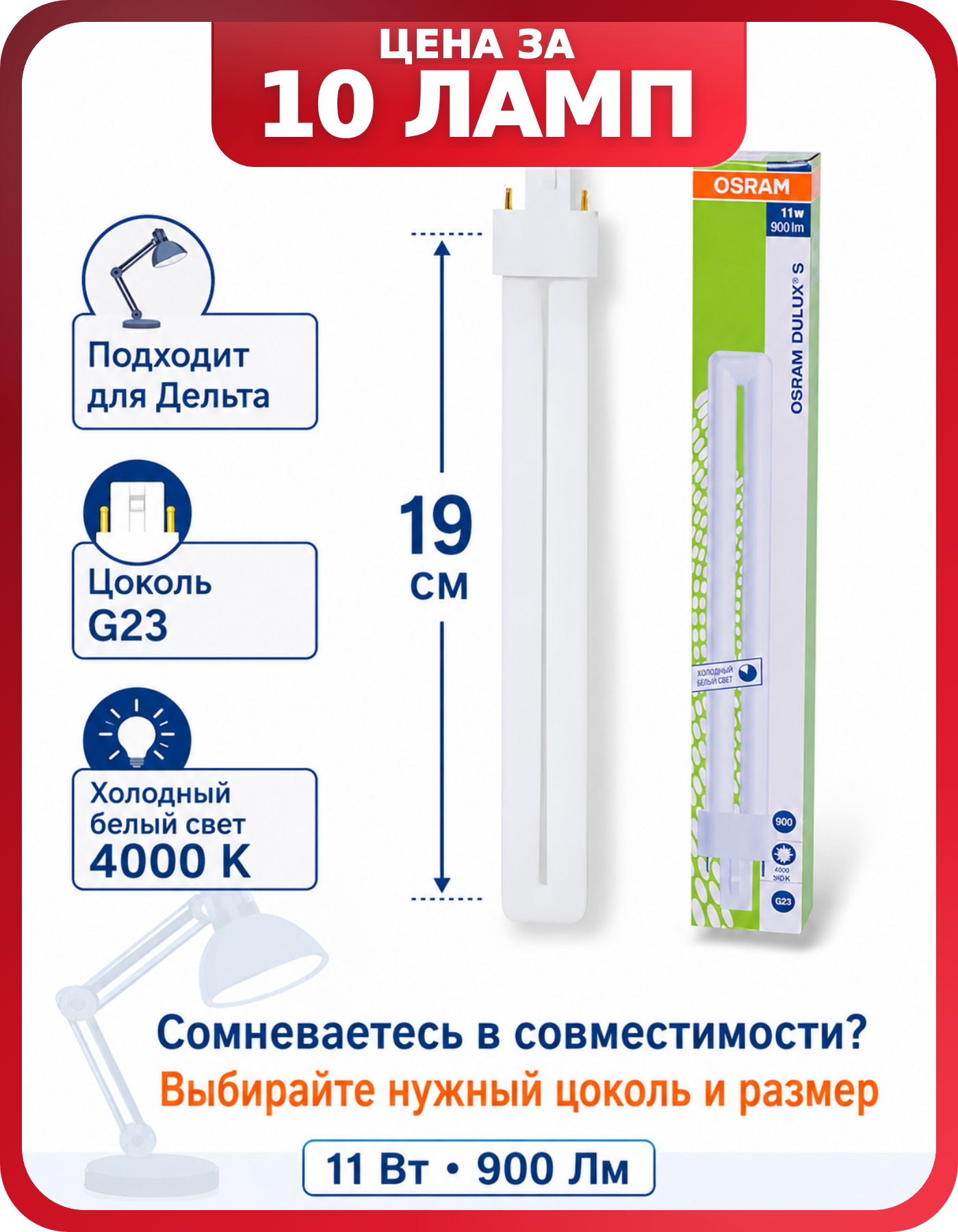 Лампы для светильников Дельта G23 OSRAM 10 шт