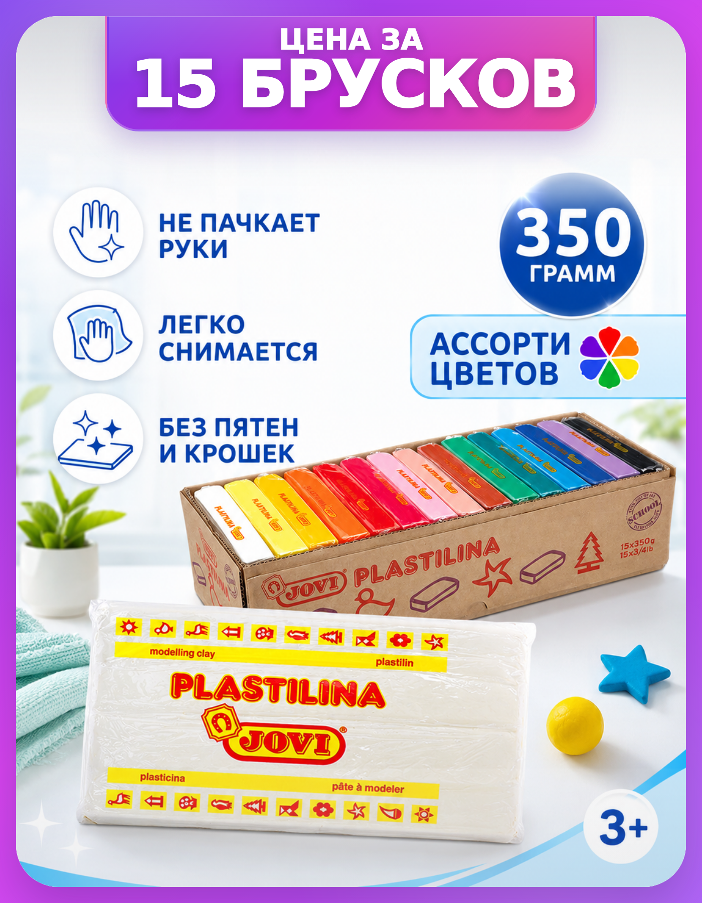 Пластилин для лепки JOVI растительный 350г, 15 шт