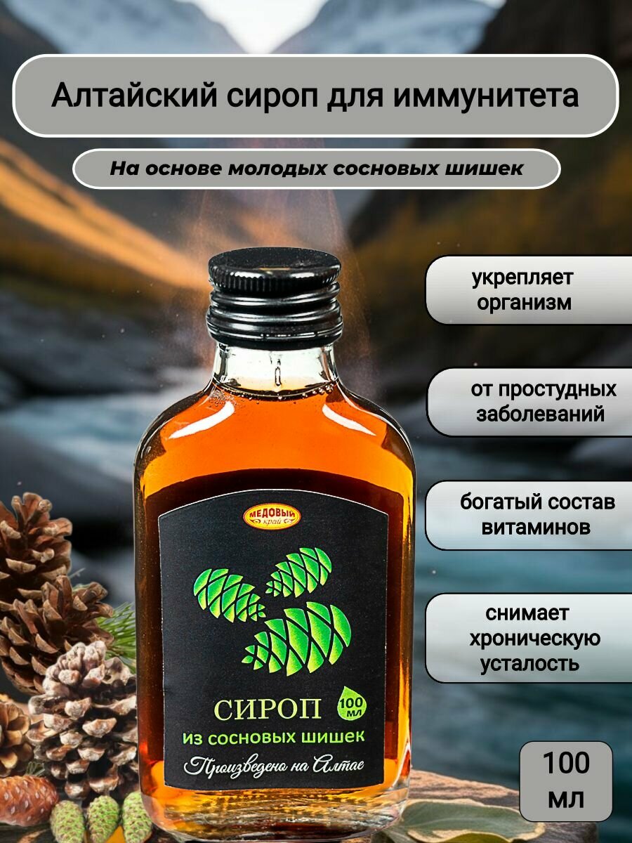 Сироп из сосновых шишек 100 мл натуральный, без консервантов, для иммунитета