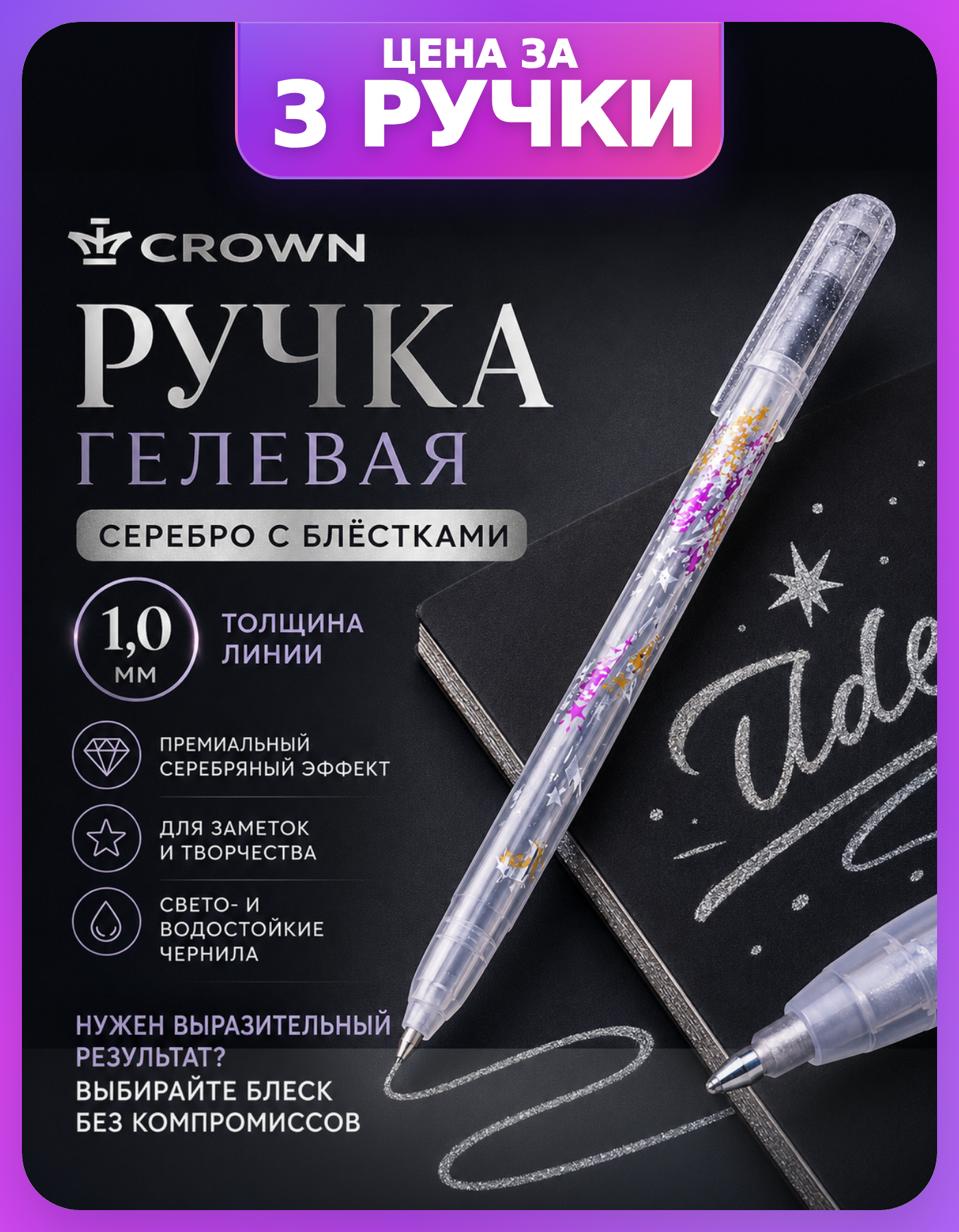 Гелевые ручки серебро для рисования Crown, 3 шт