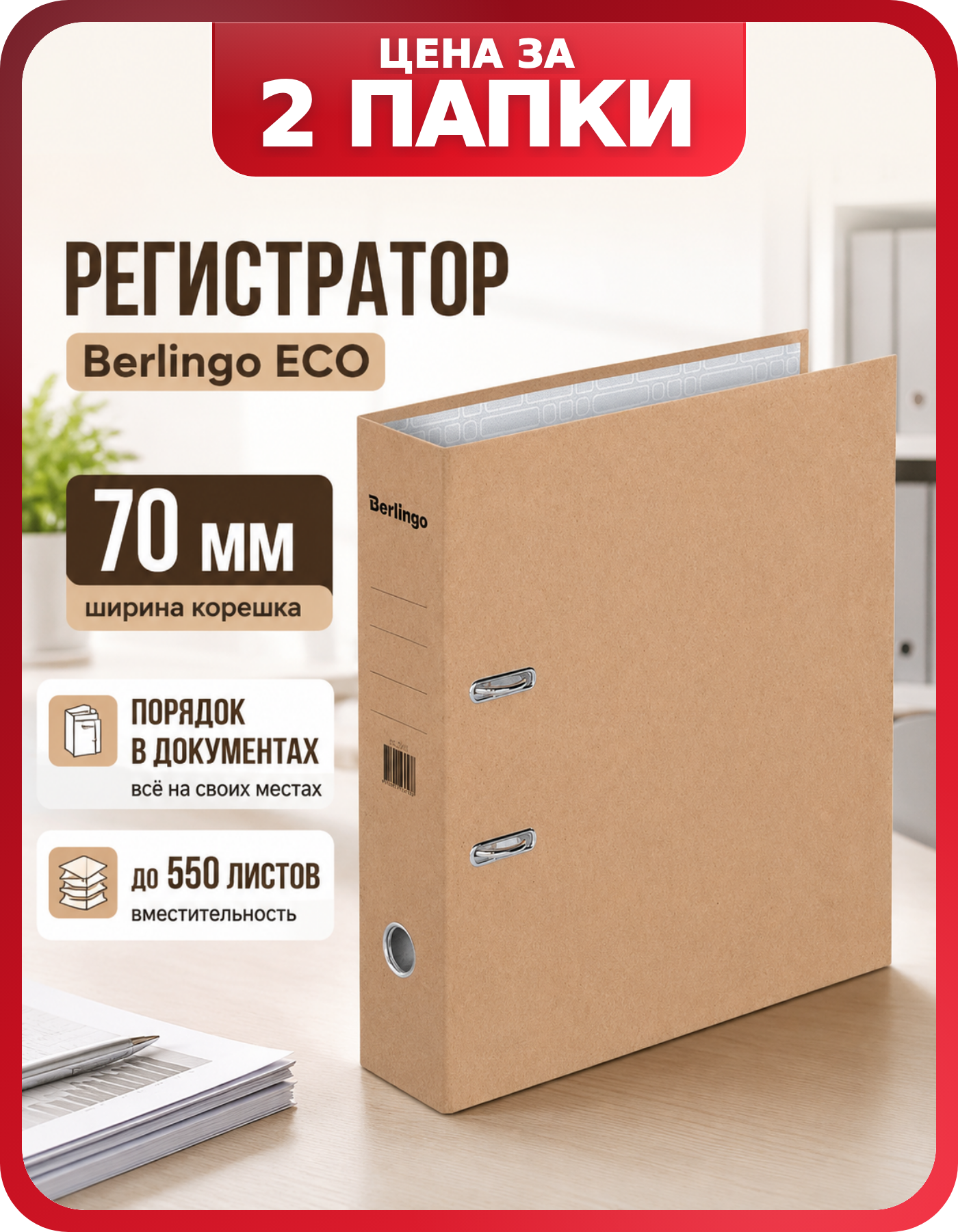 Папка для хранения документов Berlingo Eco на 550 листов, 2 шт.