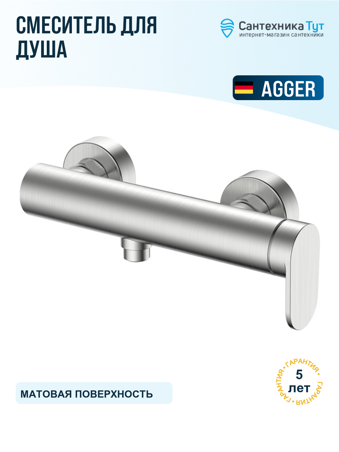 Смеситель для душа Agger Sweet A2720022 цвет Сатин