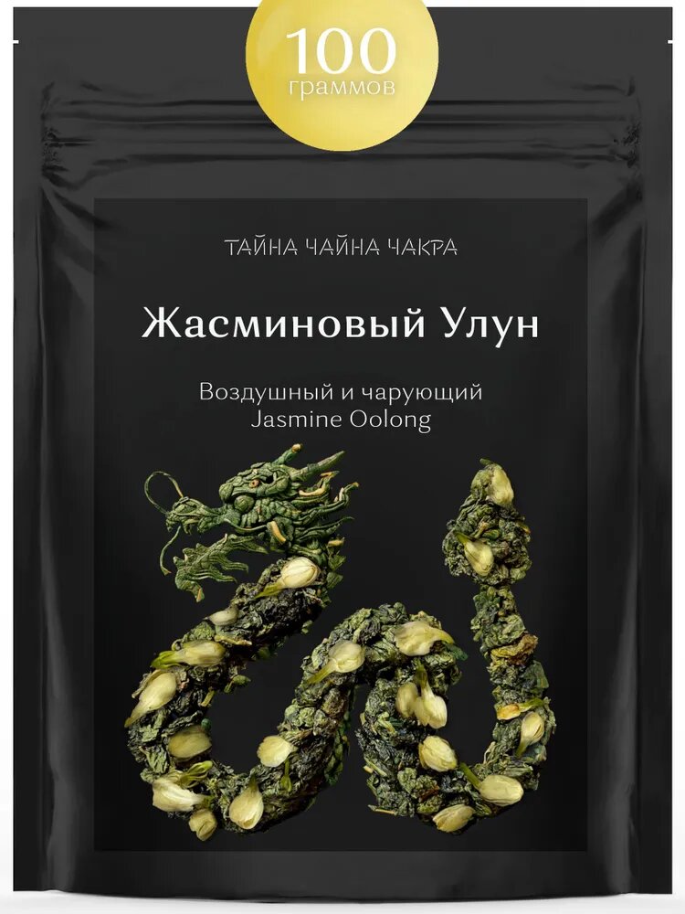 Жасминовый улун зеленый чай, оолонг листовой зелёный чай с жасмином (цветочный оолонг) 100 г, настоящий зеленый ароматизированный цветочный Улун (листовой зелёный Jasmine Oolong Tea), 100 граммов