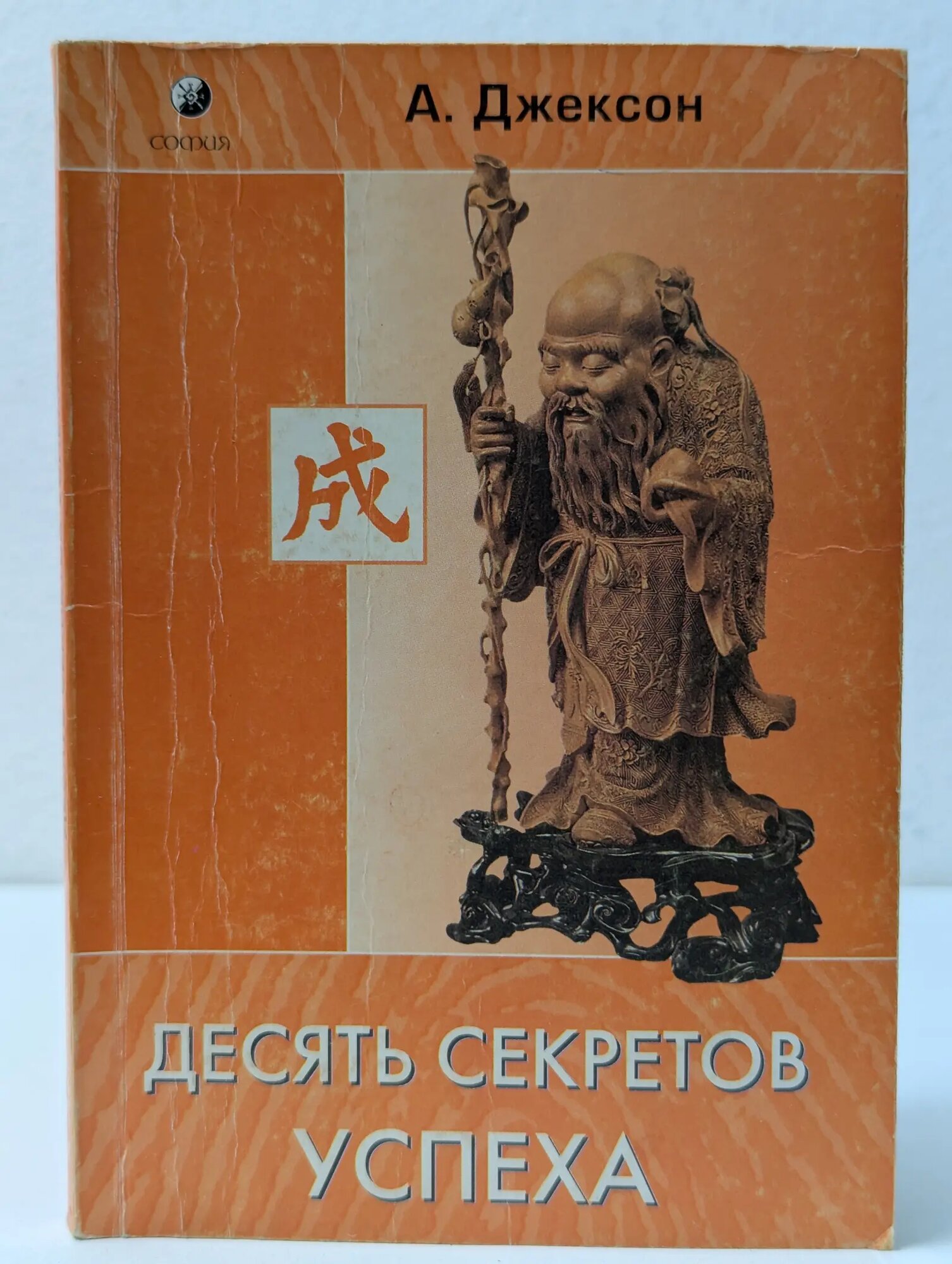 Десять секретов успеха Джексон Адам Дж. 2008