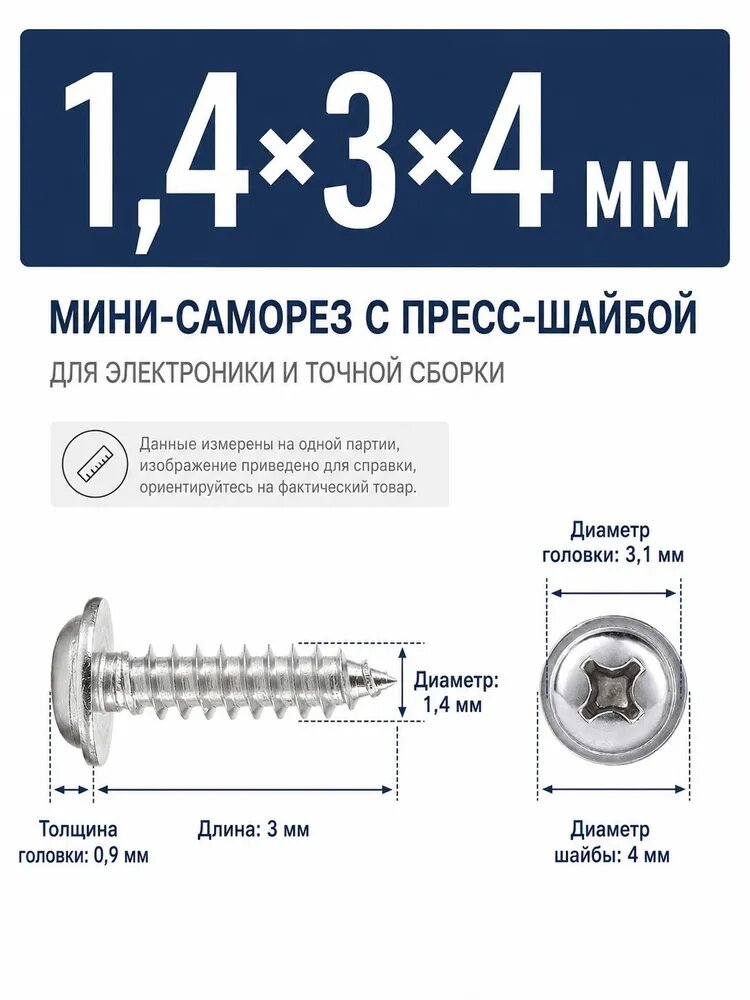 Саморезы 1.4 x 3 мм 200 шт.