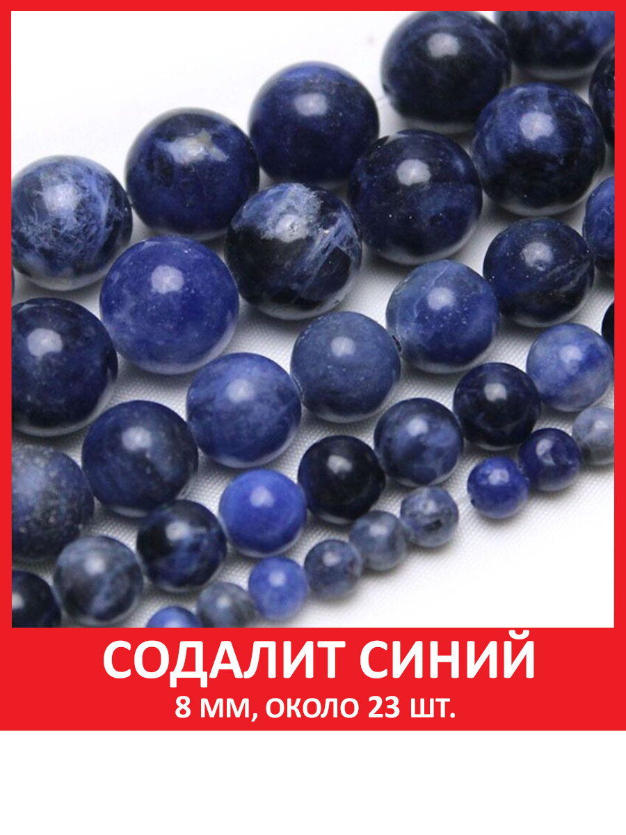 Содалит синий 8 мм, бусины из натурального камня на нитке (около 23 шт)