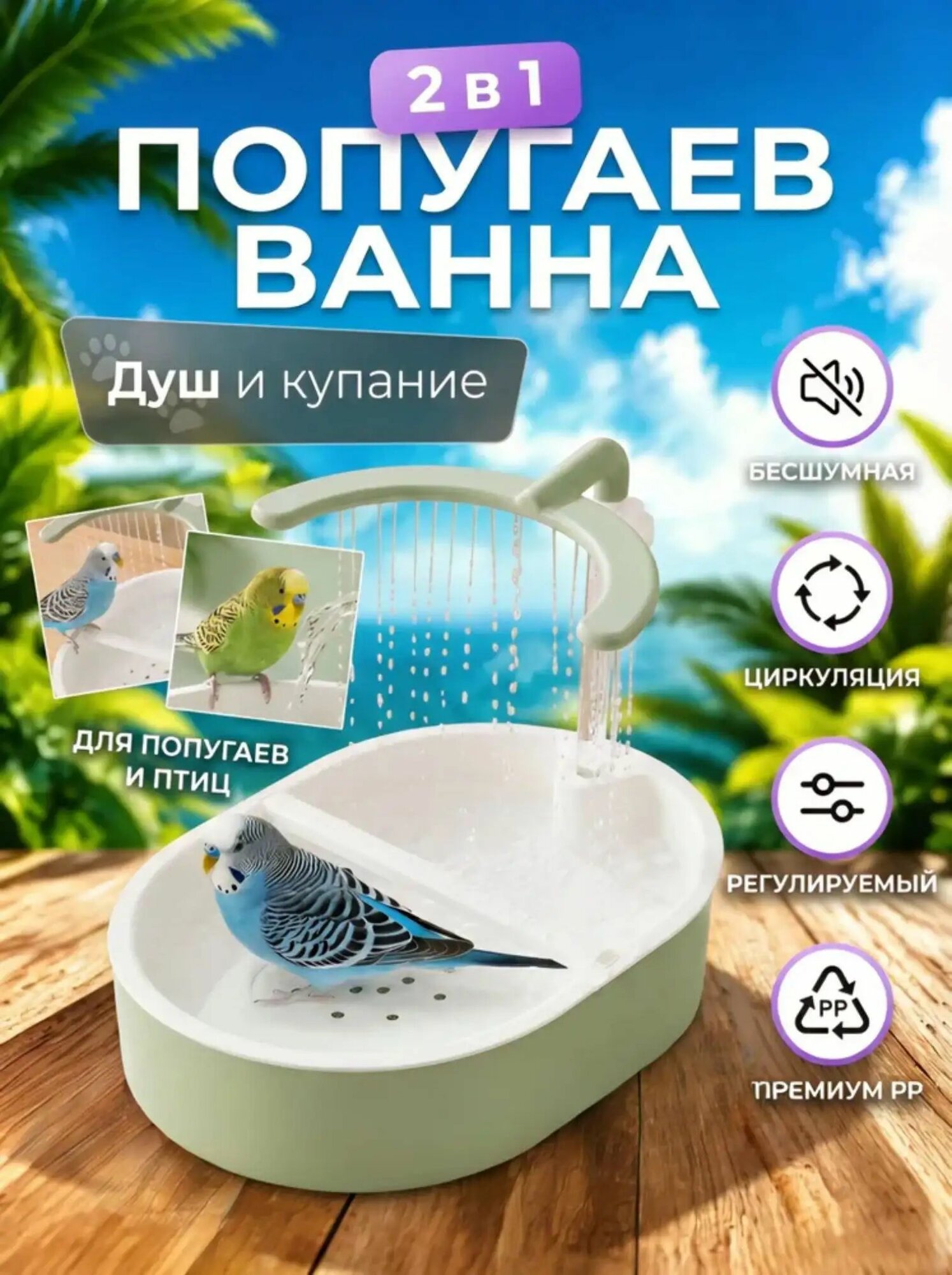 Набор для купания птиц U-образной формы В комплект входит: водонепроницаемая ткань , площадка для отдыха, регулятор потока воды, инструкция на русском языке.-yl