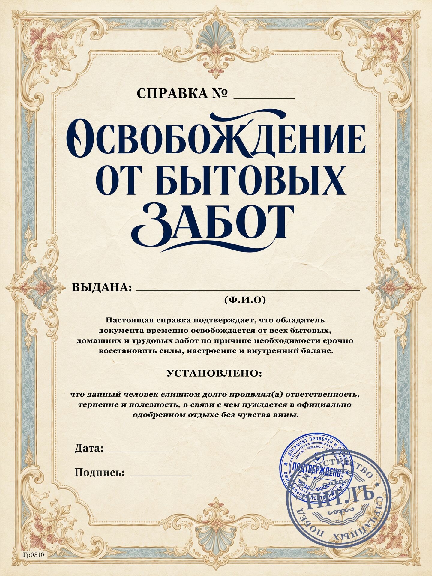 Шуточная справка Освобождение от бытовых забот А4