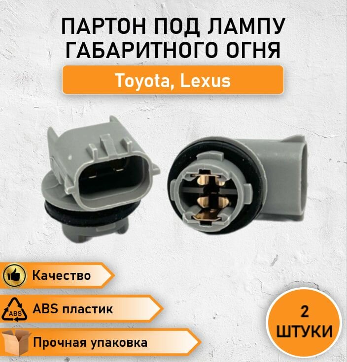 2 ШТ. Патрон/цоколь под лампу габаритного огня Toyota, Lexus
