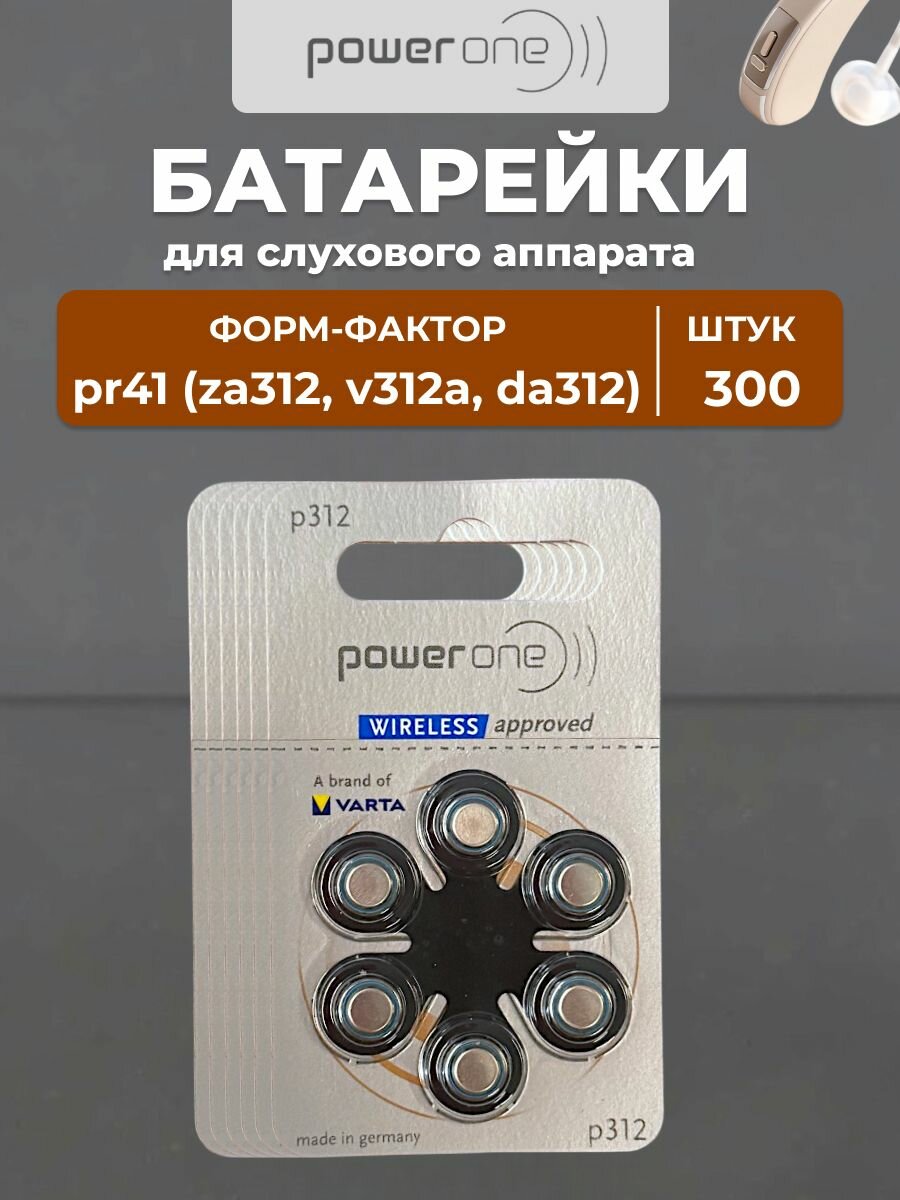 Батарейки power One ZA312 для слуховых аппаратов 300 шт